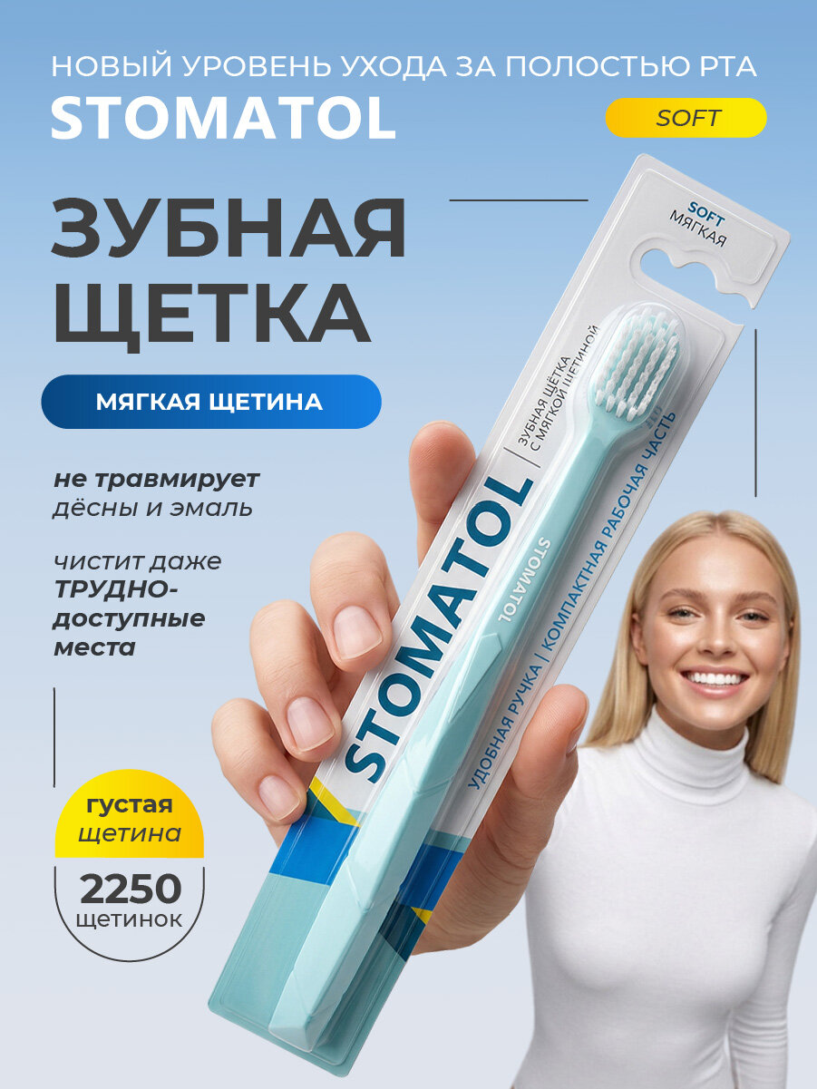 Зубная щётка Stomatol c мягкой щетиной soft 1шт, цвет микс