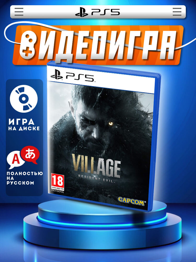 Resident Evil Village (PS5, рус.)