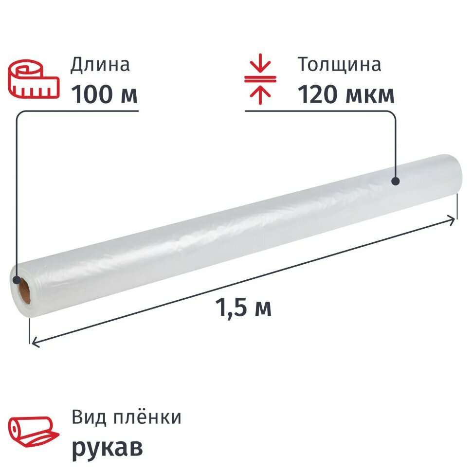 Пленка укрывная Рукав ПВД 120мкм 1,5x100 м прозр. 1сорт, толщ. рукава 240 мкм, 603725