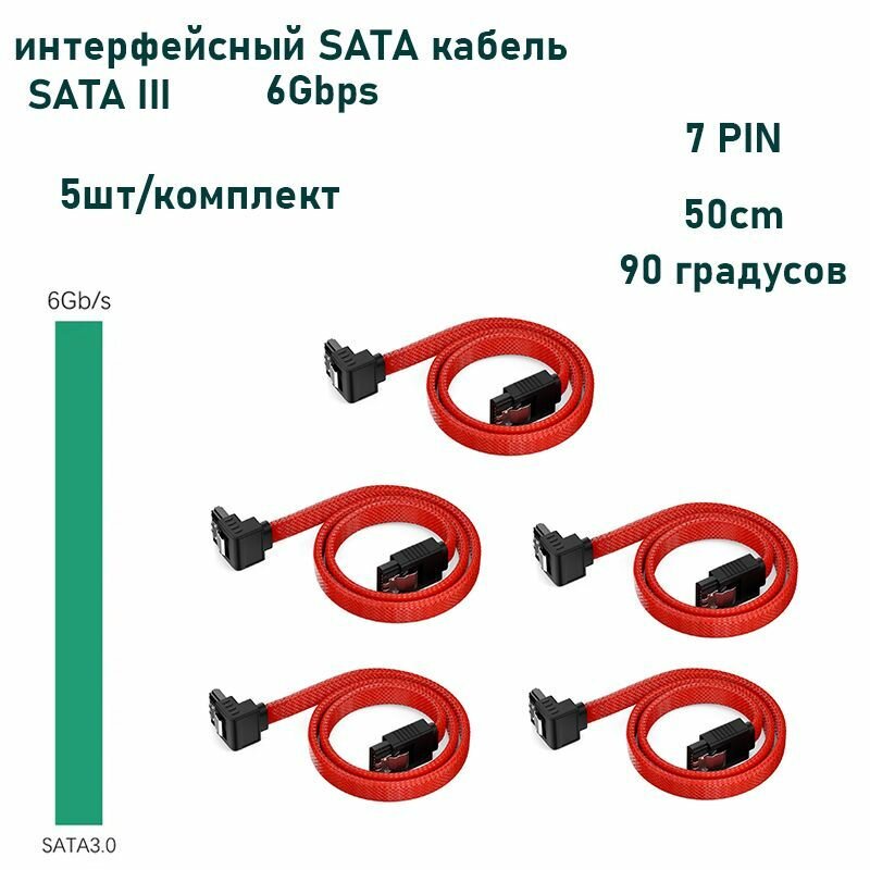 5-шт. 90-градусный угловой кабель SATA 50 см 6,0 Гбит/с SATA III кабель, для HDD, SSD, CD драйвер