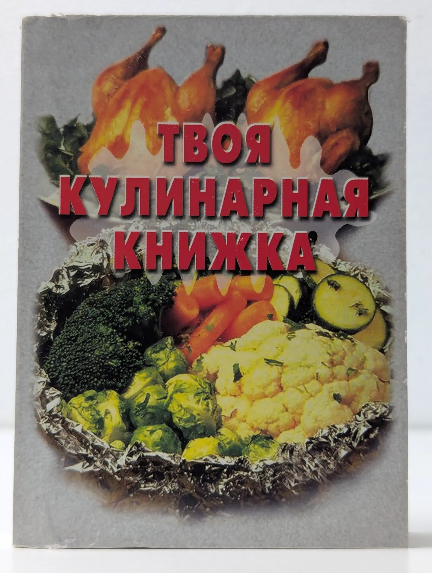 Твоя кулинарная книжка Сборник 2012