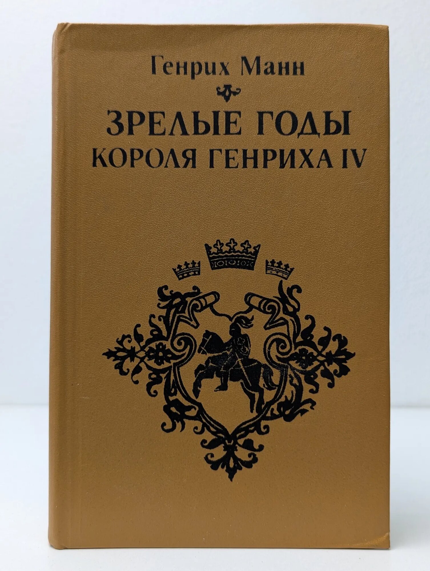 Зрелые годы короля Генриха IV Манн Генрих 1984