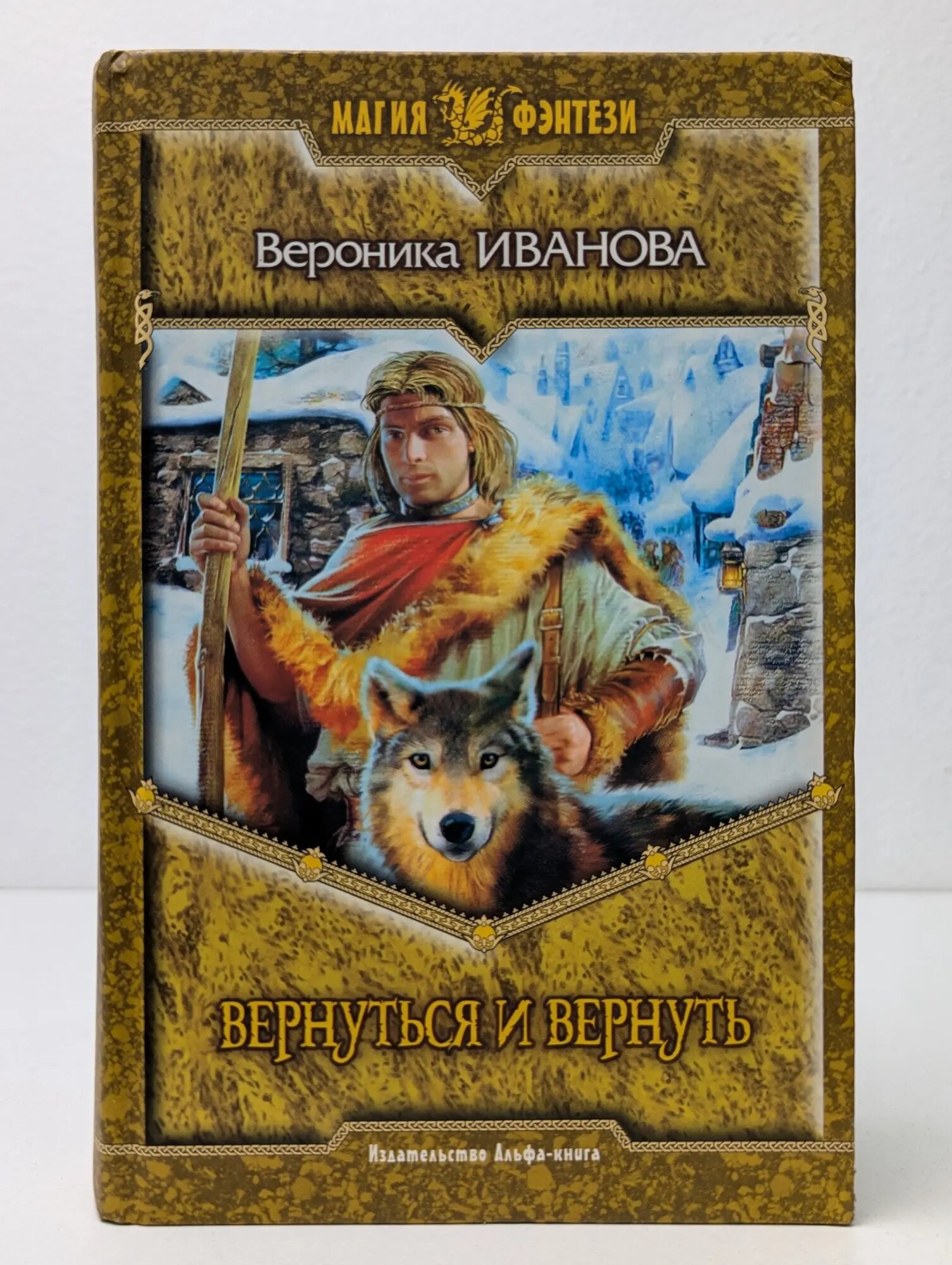 Магия фэнтези. Вернуться и вернуть Иванова Вероника Евгеньевна 2005