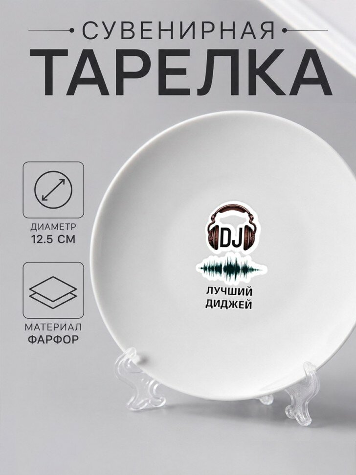 Тарелка-сувенир "лучший диджей"