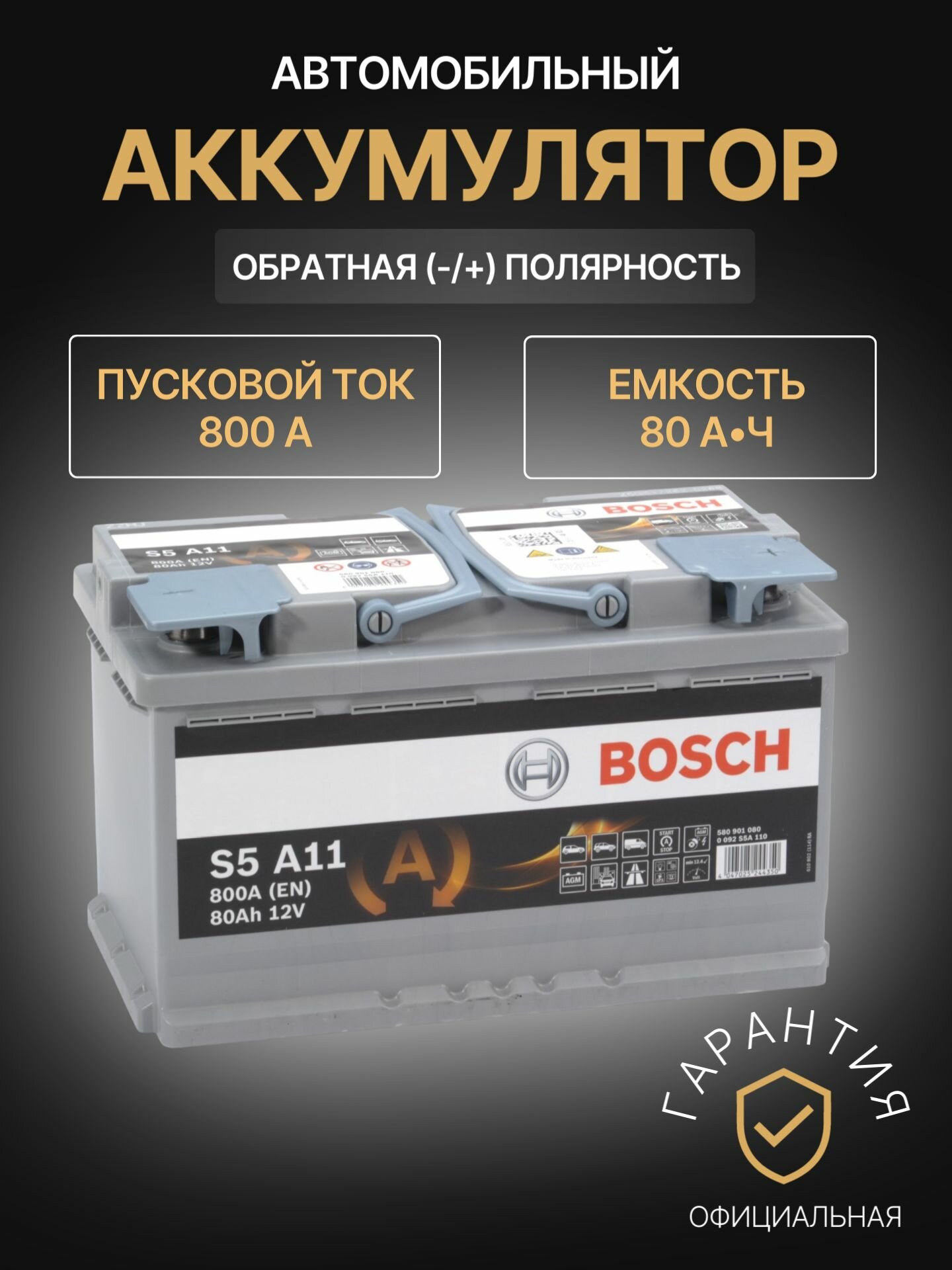 Аккумулятор автомобильный BOSCH 0 092 S5A 110 12В 80Ач 800А, Обратная полярность