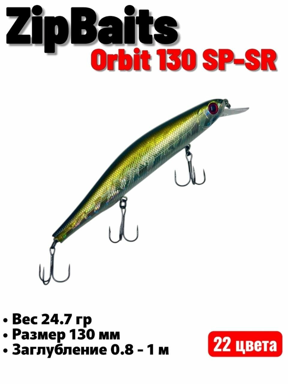 Воблер для троллинга ZipBaits 130SP/24.7g/130mm # 510R