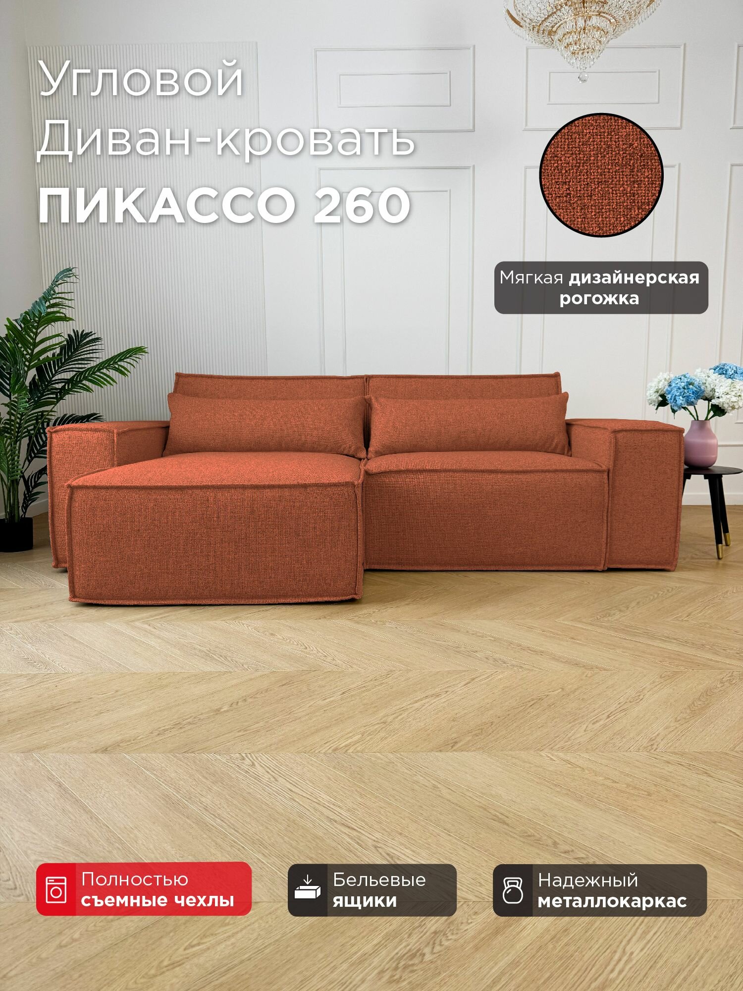 Диван-кровать Redsofa Пикассо 260 см Laura 04. Раскладной угловой диван со съемными чехлами, для дома и офиса (Мебельный гарнитур бытового назначения)