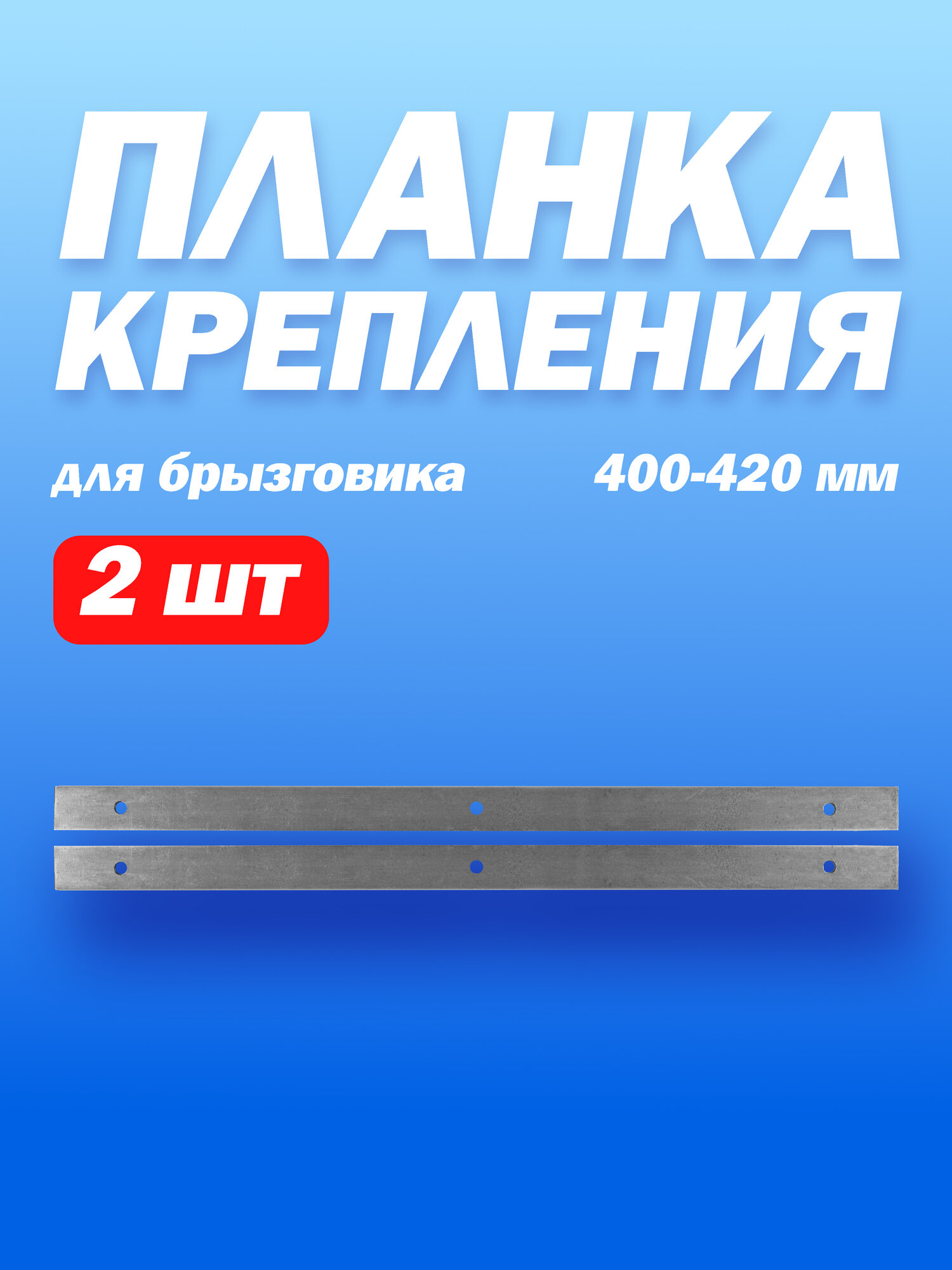 Планка крепления брызговика 400-420мм (2шт) с крепежом
