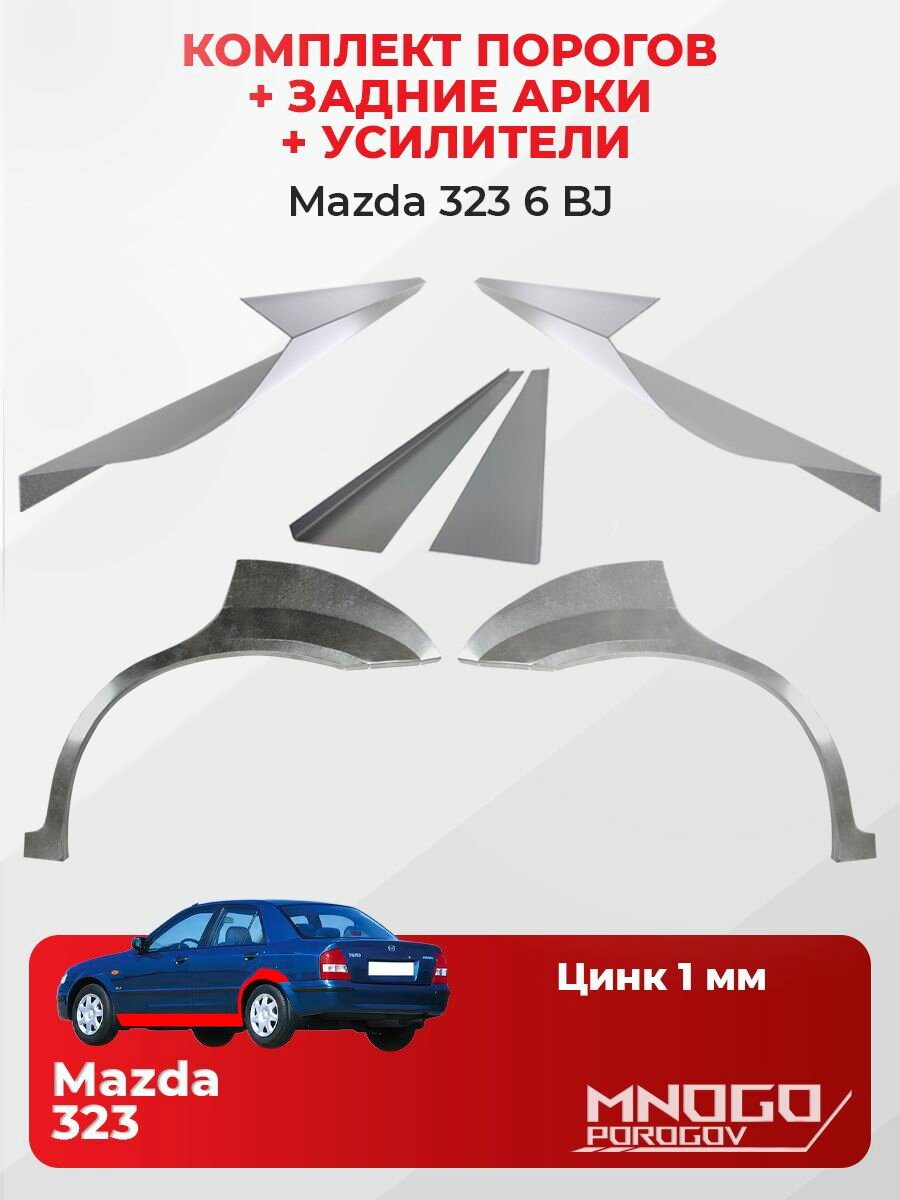 Комплект двух ремонтных порогов 1 мм, усилителей 1 мм и задних арок 0,8 мм на Mazda 323 6 (BJ) седан 4 двери 1998-2003 оцинкованная сталь Мазда 323 6 (BJ) , кузовной ремонт.