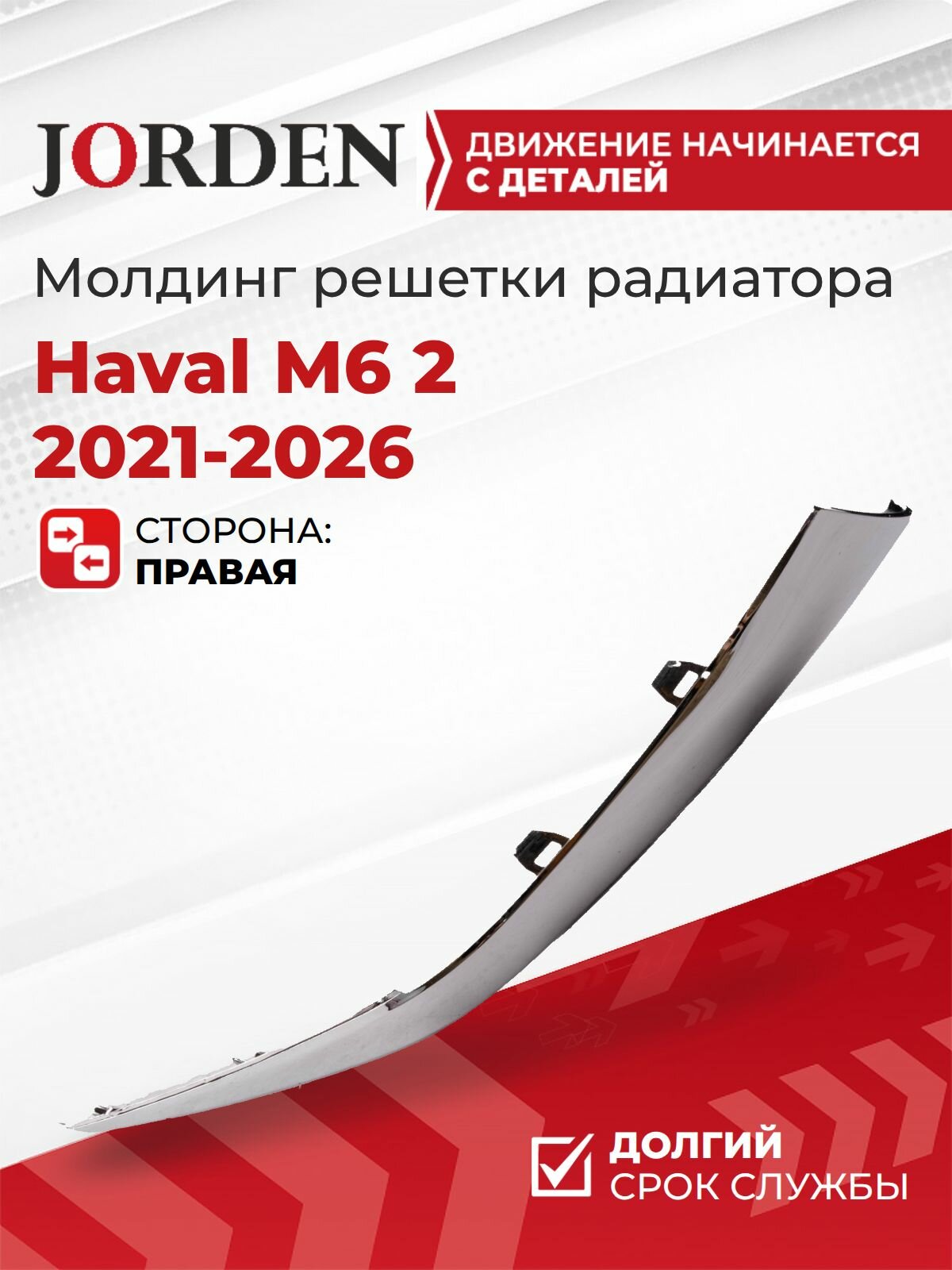 Молдинг решетки радиатора Хавал м6 2 Haval M6 2021-2026 правый хром, верхняя накладка переднего бампера OEM 2803106XKZ0YA