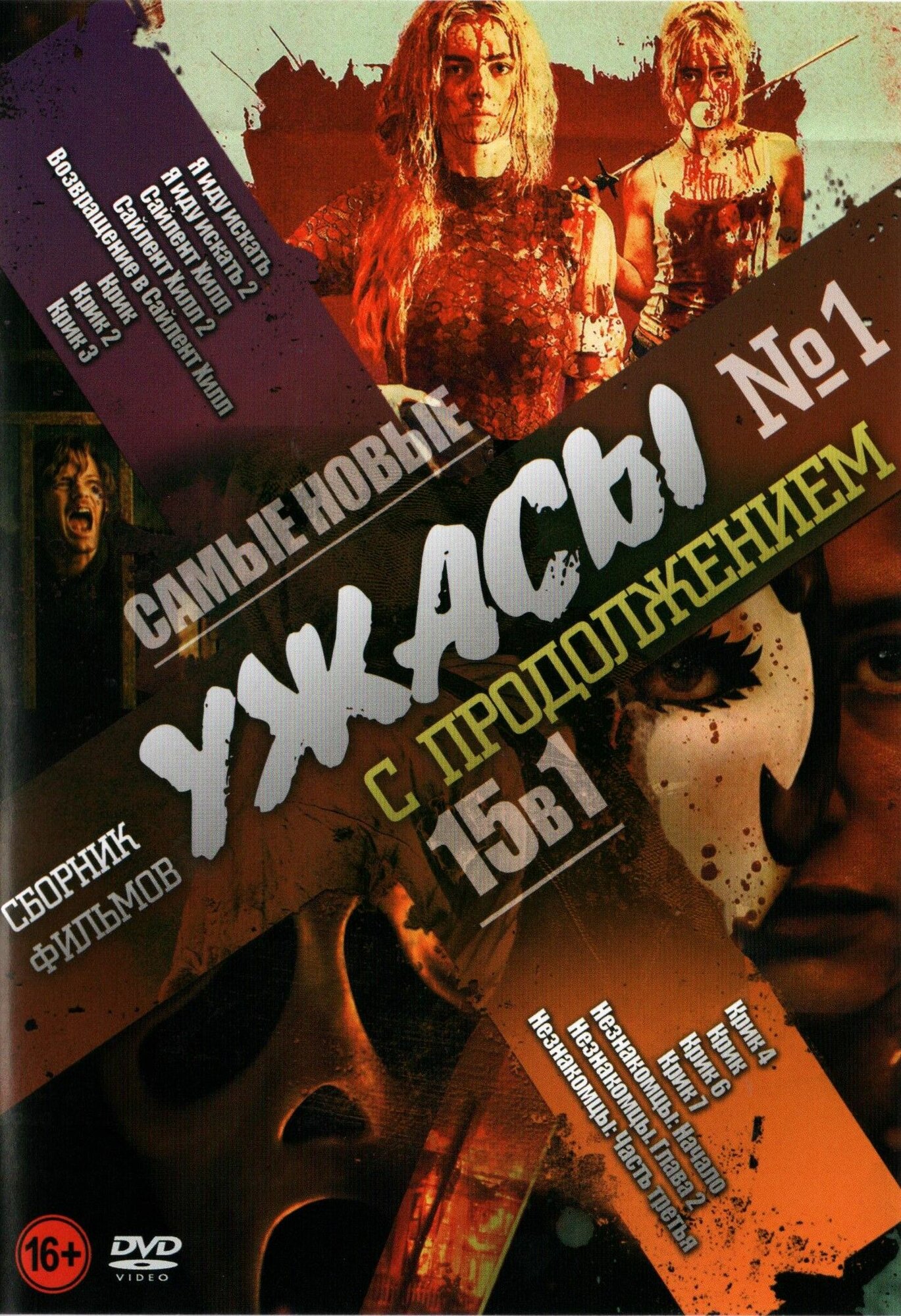 Самые Новые Ужасы с Продолжением выпуск 1: Я иду искать / Я иду искать 2 (Лиц!) / Сайлент Хилл / Сай