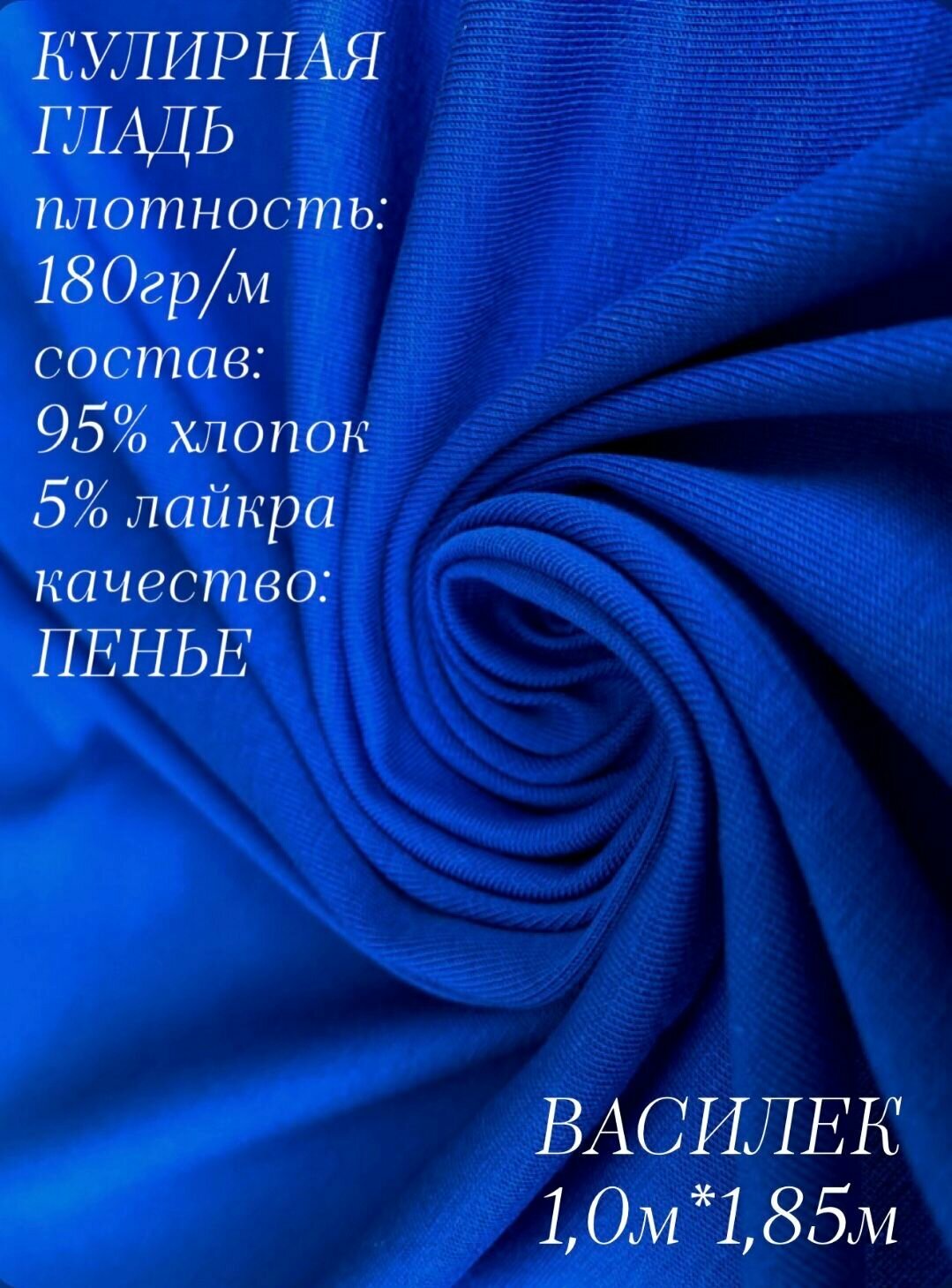 Кулирная гладь с лайкрой Василек 1м, качество Компакт Пенье