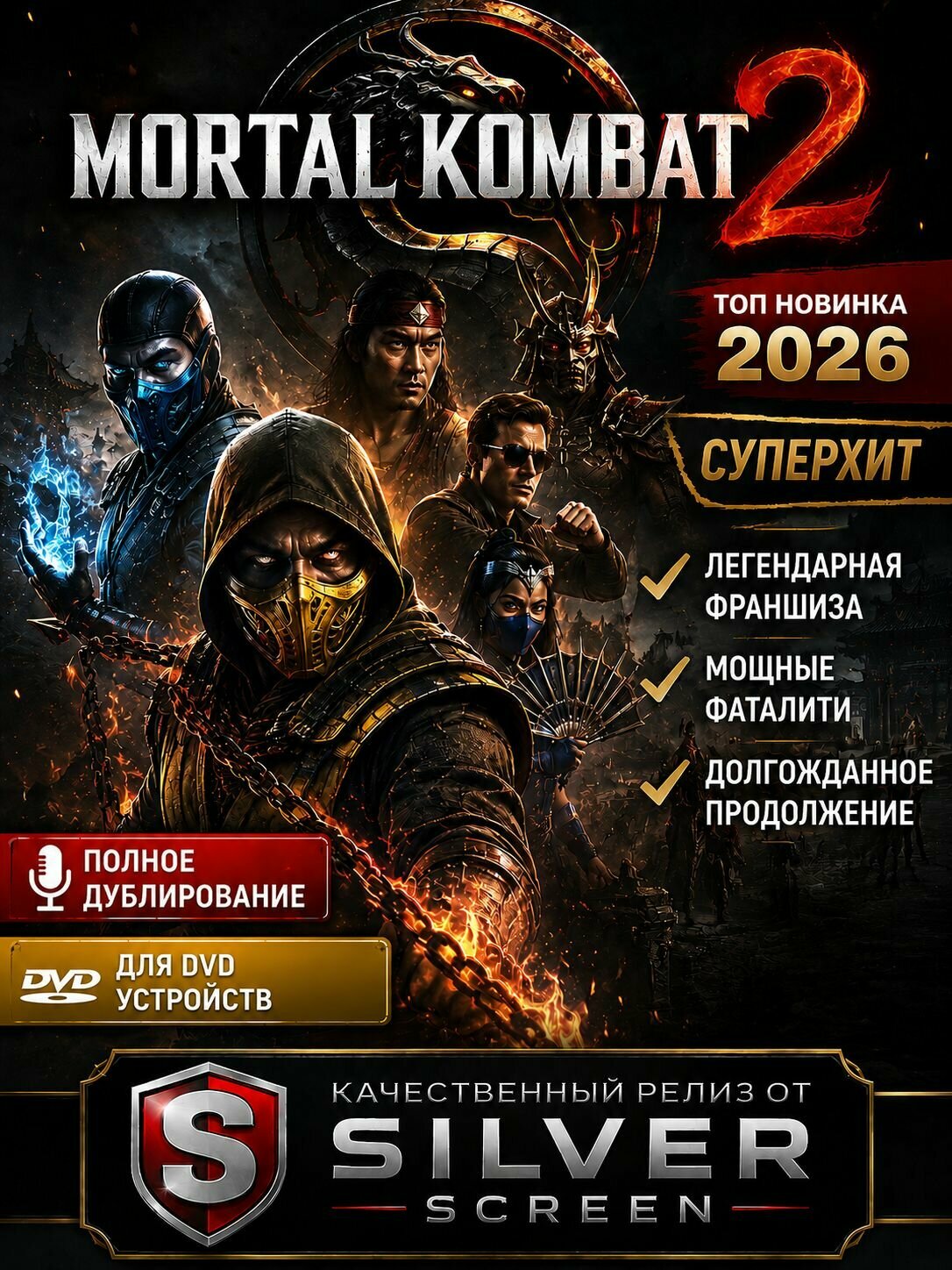 Мортал комбат 2 топ новинка 2026 DVD диск (Смертельная битва/MORTAL KOMBAT)