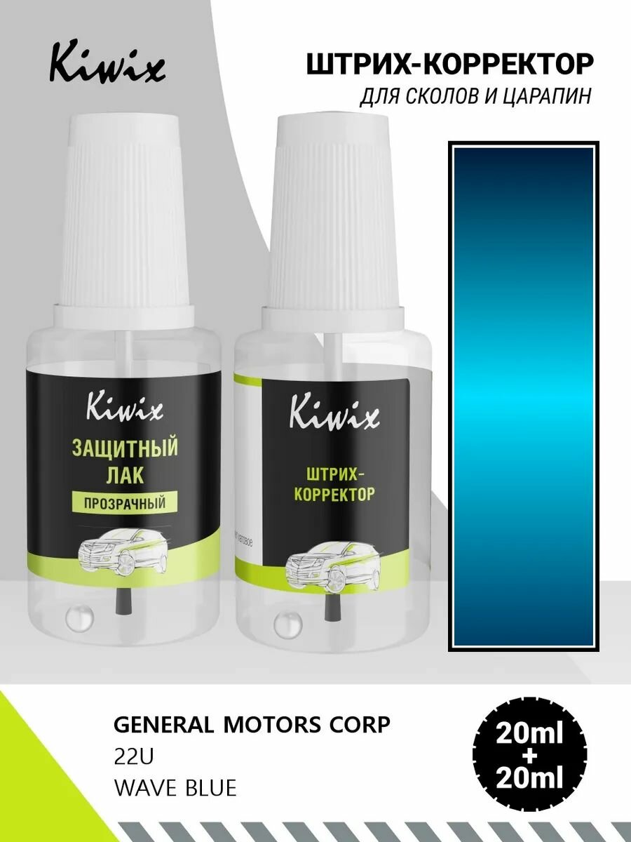 Подкраска GENERAL MOTORS CORP 22U WAVE BLUE 20мл + лак
