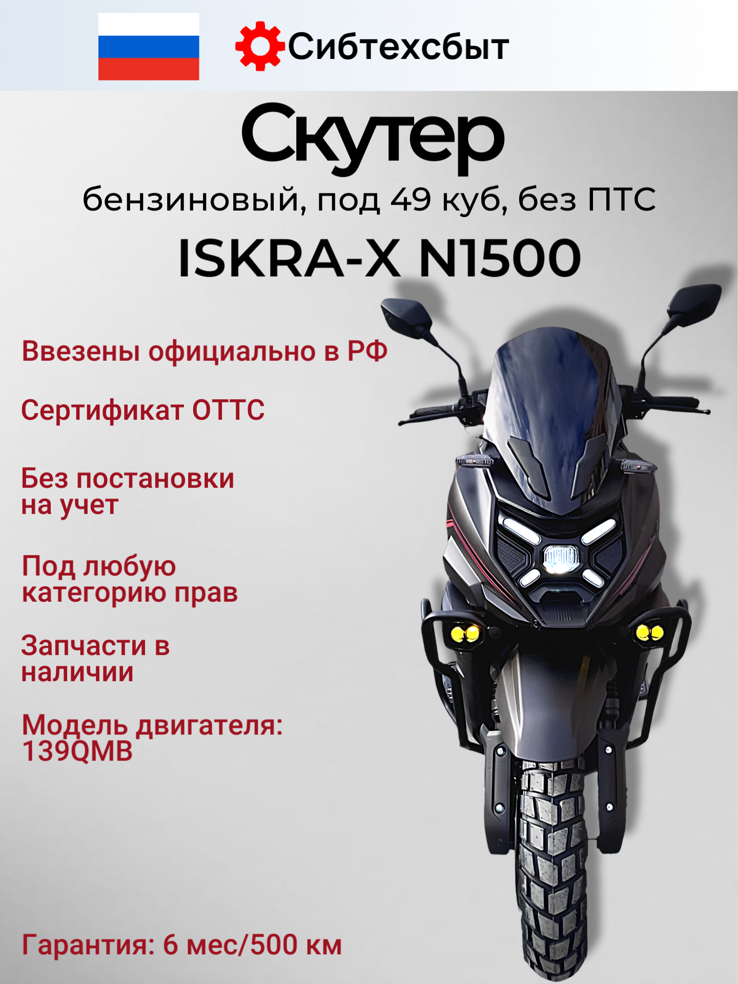 Скутер бензиновый ISKRA-X N1500 (без ПТС, по док 49) черный 52472