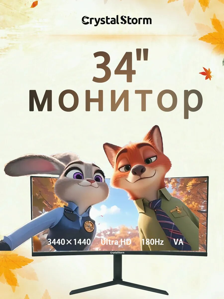 Монитор CrystalStorm, диагональ 34", 3440 x 1440 пикселей, 180Гц, матовый, чёрный