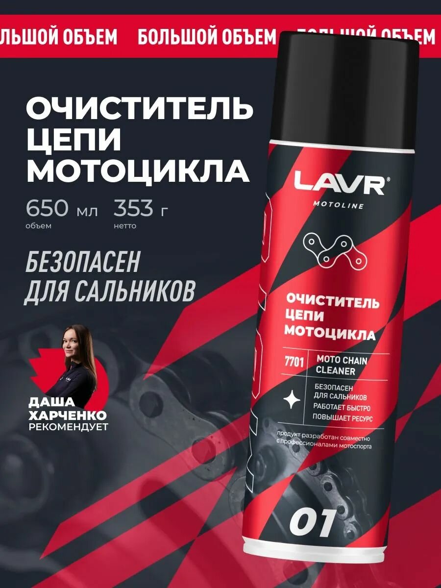 Очиститель цепи мотоцикла MOTO CHAIN CLEANER LAVR мото, 650 мл / Ln7701