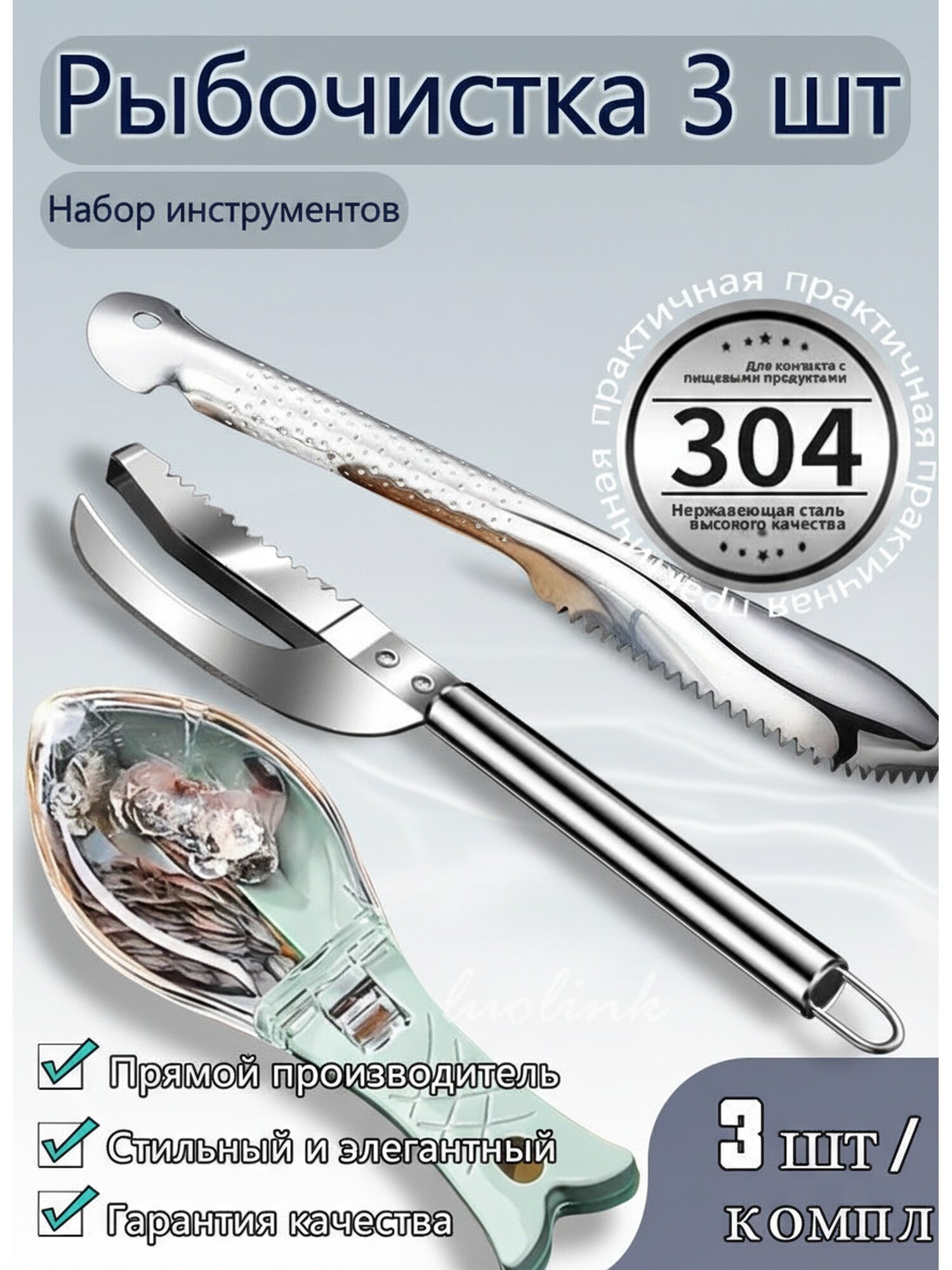 Нож для чистки рыбы, Рыбочистка металлическая для рыбы / Скребок для удаления чешуи,3 штуки Набор из трёх инструментов