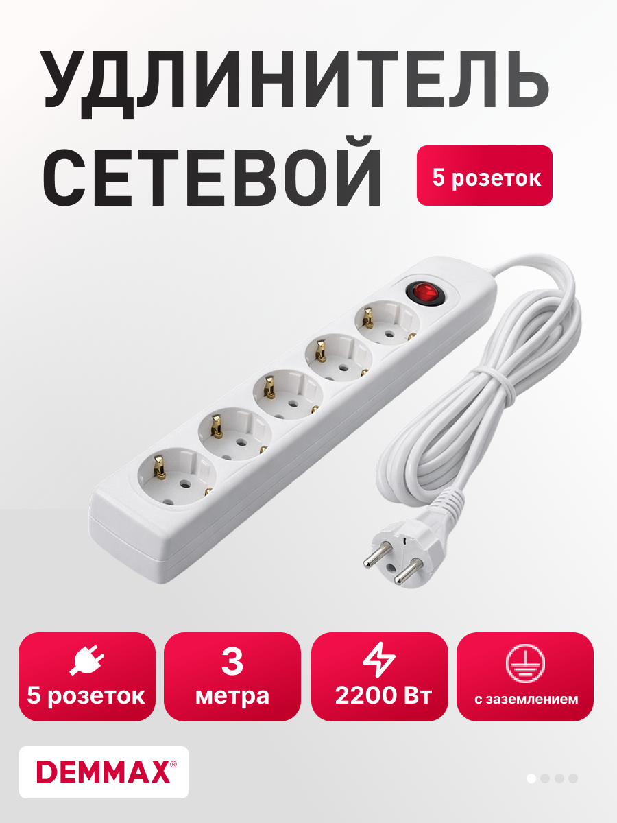 Сетевой фильтр Demmax с заземлением, удлинитель 5 розеток, 3 метра, 10А