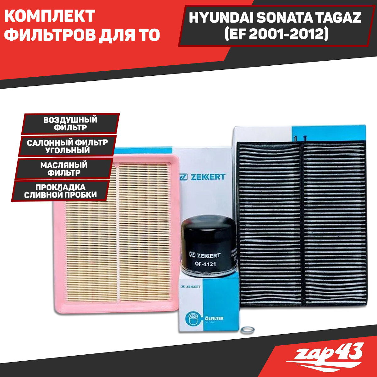 Комплект фильтров для Хёндэ Соната Тагаз / Hyundai Sonata Tagaz (EF 2001-2012)