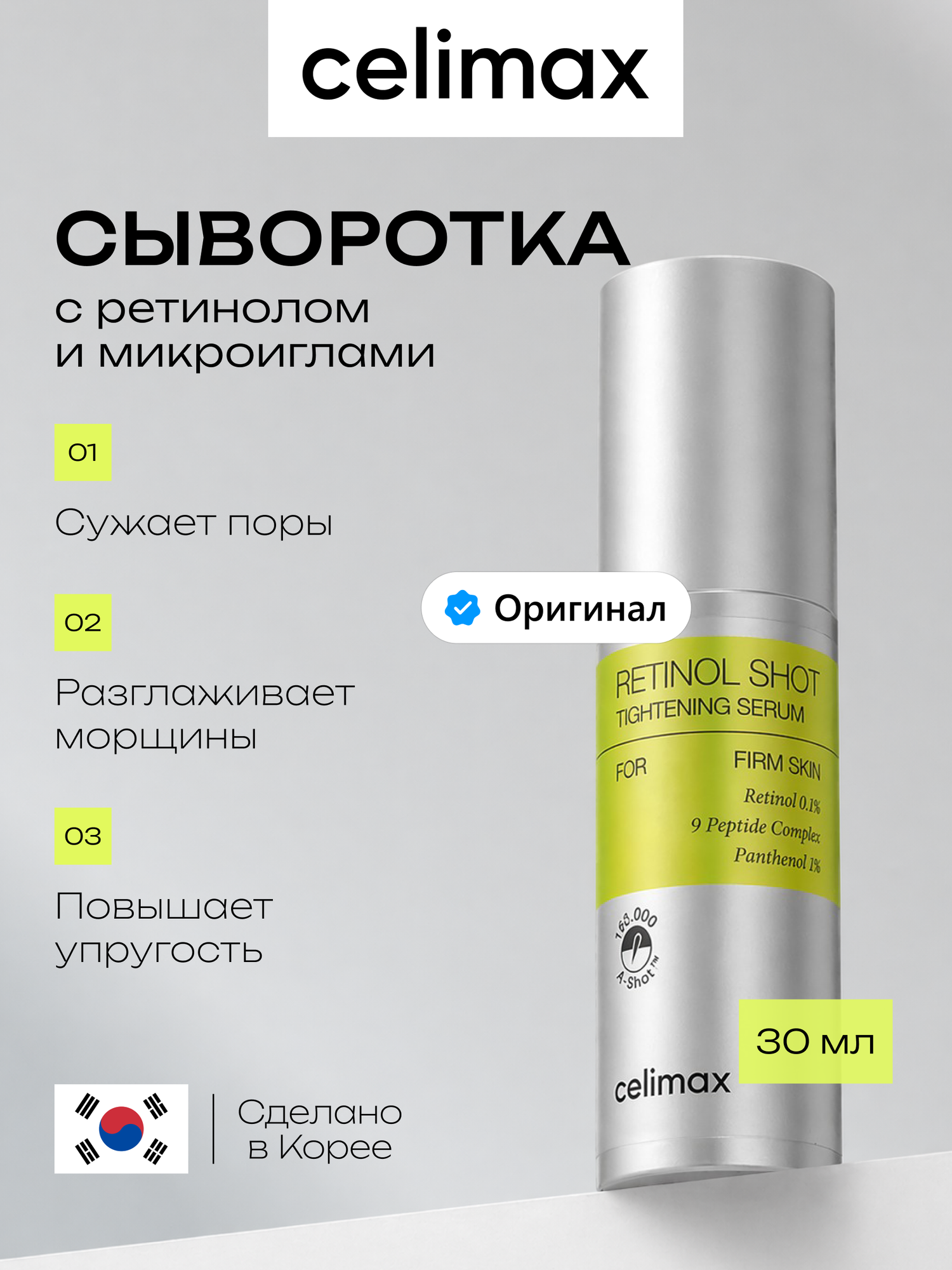 Лифтинг-сыворотка Celimax "The Vita-A", с ретинолом, антивозрастная, с микроиглами, 30 мл