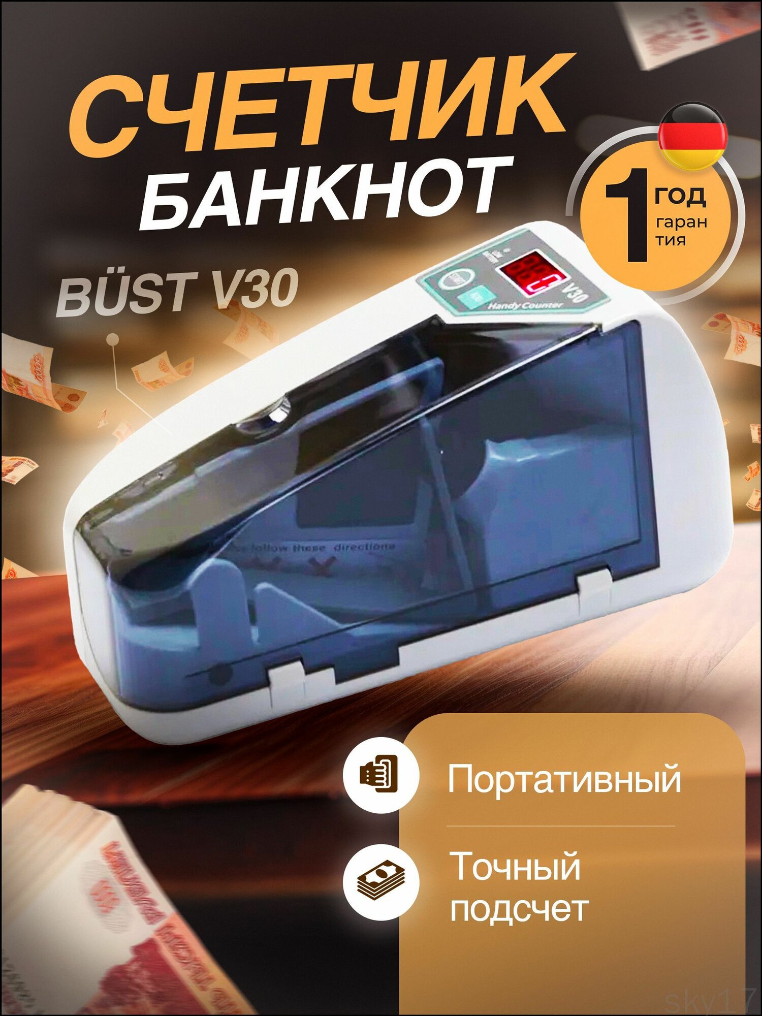 Счётчик банкнот BUST V30 с УФ-подсветкой Машинка для подсчёта денег, купюр и банкнот