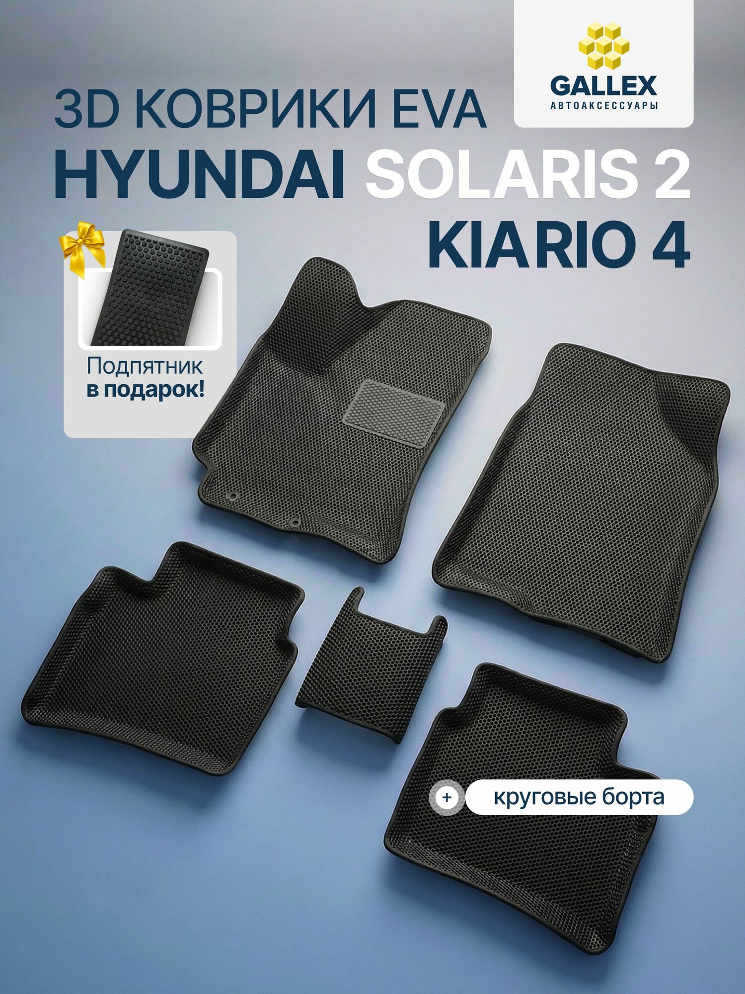 Эва коврики для автомобиля Киа Рио 4 (Икс Лайн), Хендай Солярис 2, Hyundai Solaris II, Kia Rio IV (X-Line)