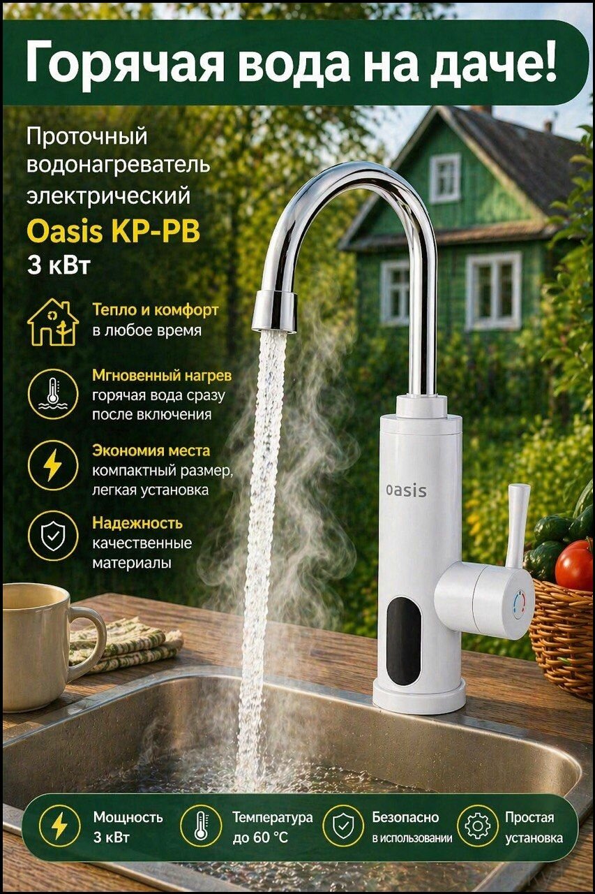 Кран водонагреватель проточный электрический Oasis KP-PB / смеситель проточный водонагреватель, кран для кухни, для дачи