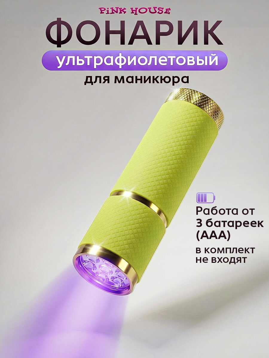 PiNK HOUSE Ультрафиолетовый фонарик для маникюра, лампа для маникюра