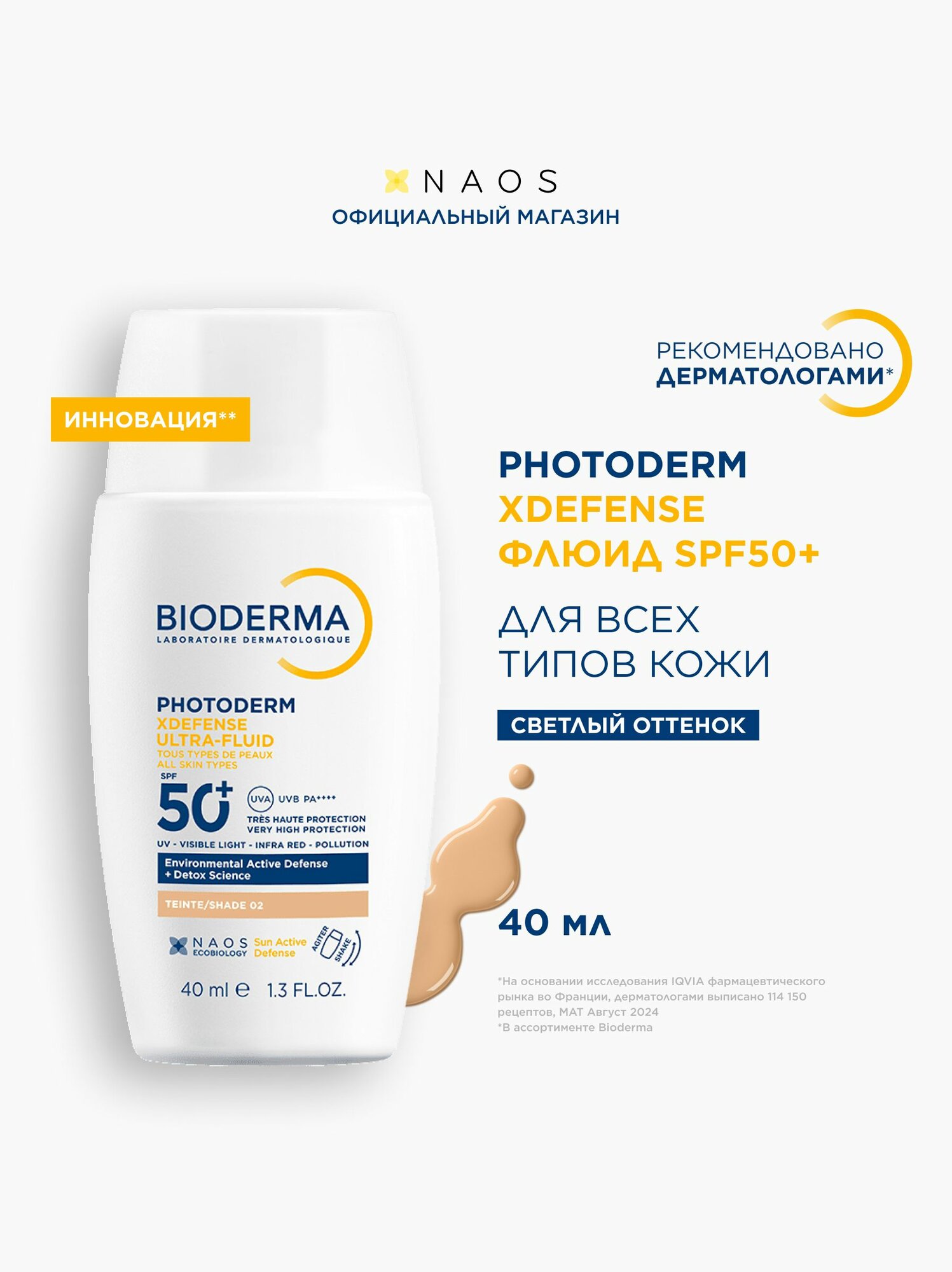 Bioderma Photoderm Xdefense SPF 50+ Солнцезащитный флюид для лица для всех типов кожи, светлый оттенок, 40мл