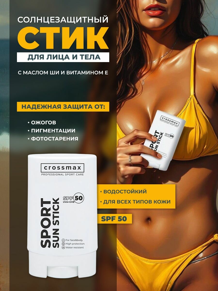 Спф стик для лица и тела spf 50 CROSSMAX солнцезащитный водостойкий крем для спорта
