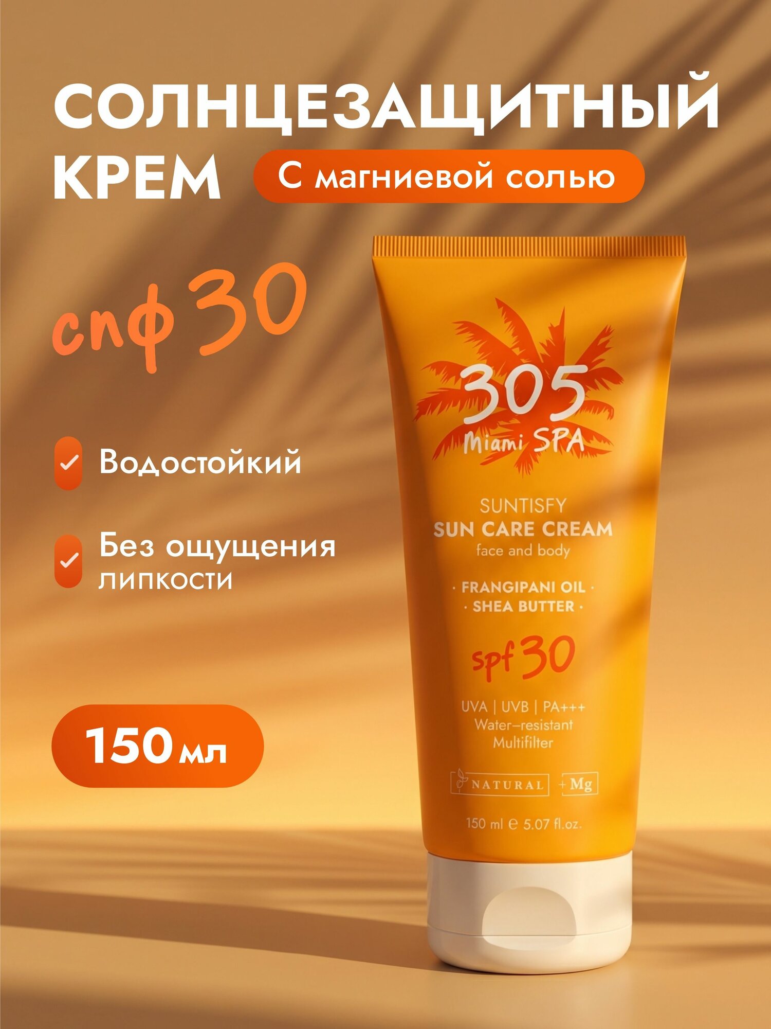 305 Miami SPA Солнцезащитный водостойкий крем для лица и тела SPF 30+ с магниевой солью и комплексом эфирных масел