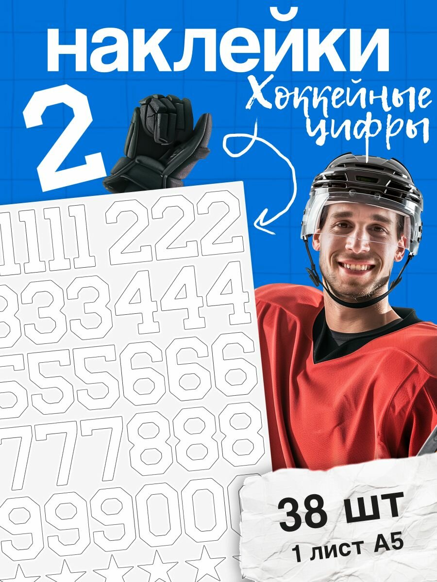 Набор наклеек цифры хоккейные, виниловые, для творчества, на телефон
