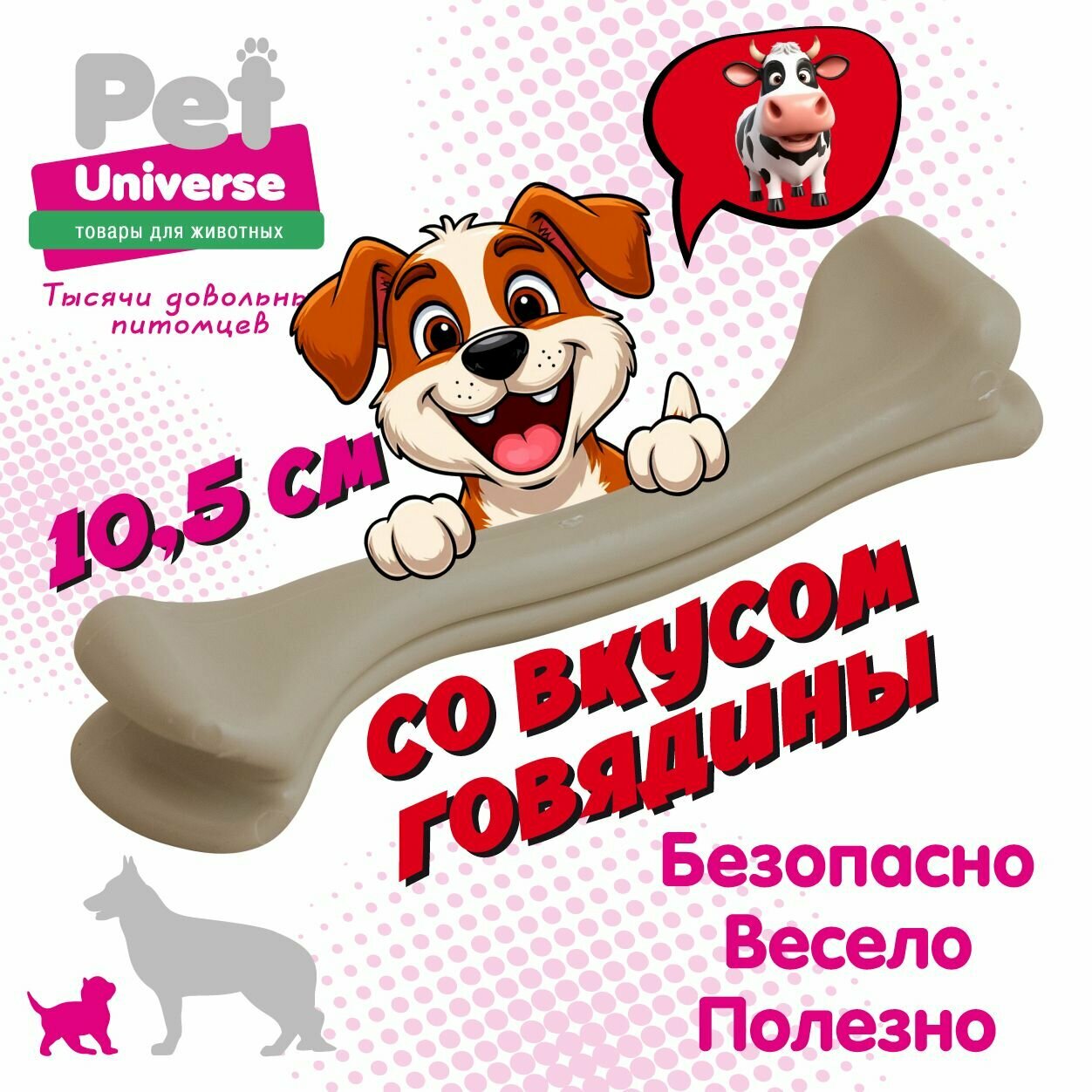 Игрушка для собак Pet Universe кость жевательная со вкусом говядины, полипропилен, 10,5х2х2,5 см PU8001B