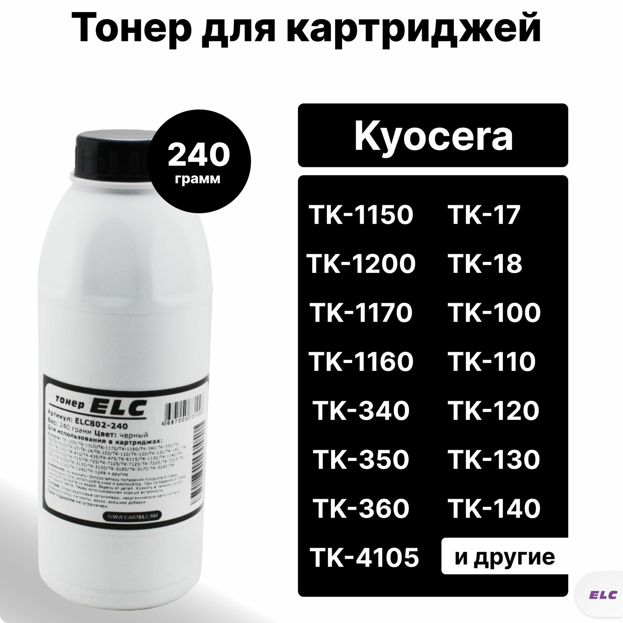 Тонер ELC802-240 univ для Kyocera TK-1150 1200 350 1110 4105 ELC 240гр бут.(HG802)