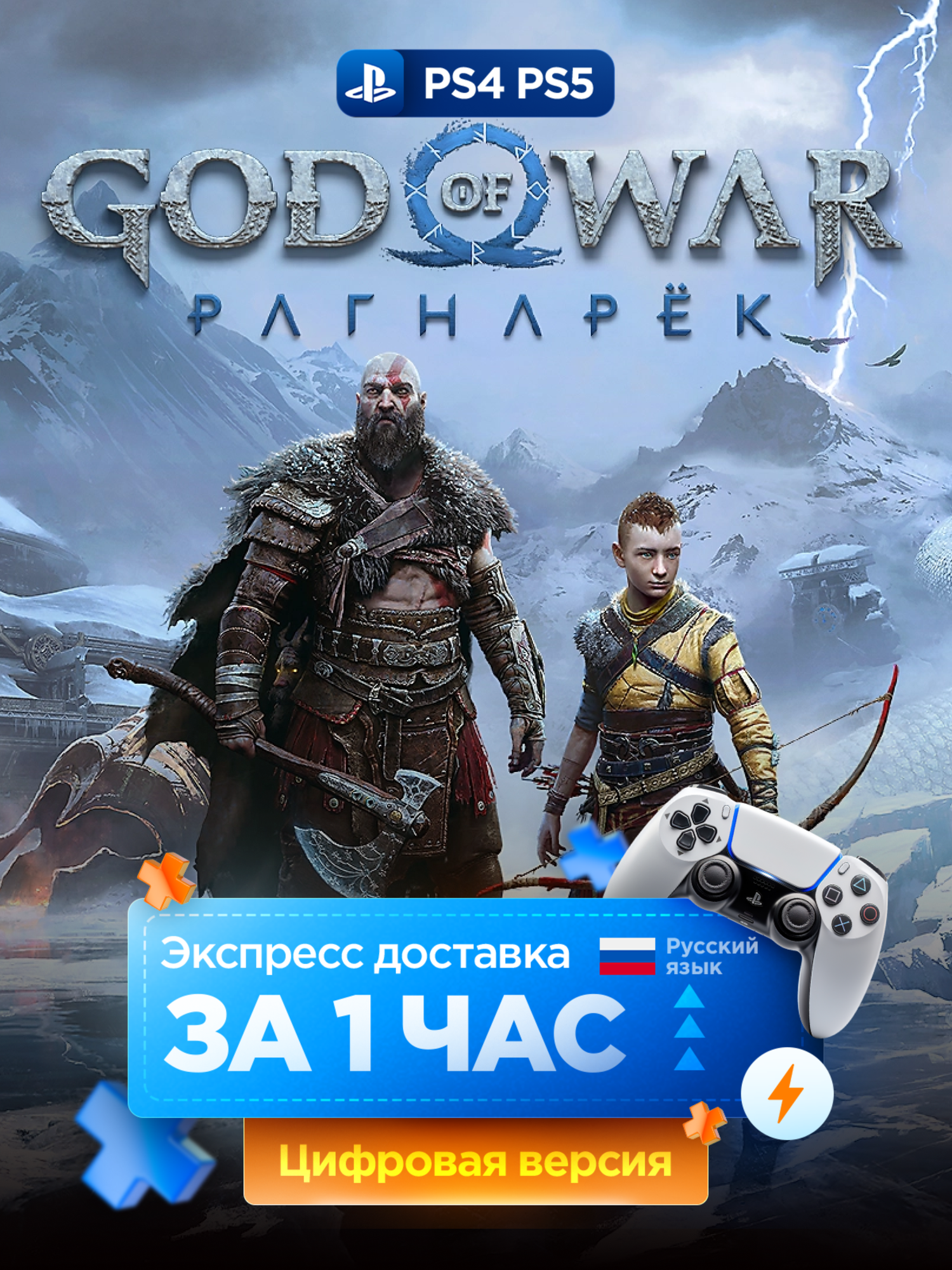 Игра God of War Ragnarök для PS4 и PS5 | Полностью на русском языке | PlayStation 4 и 5