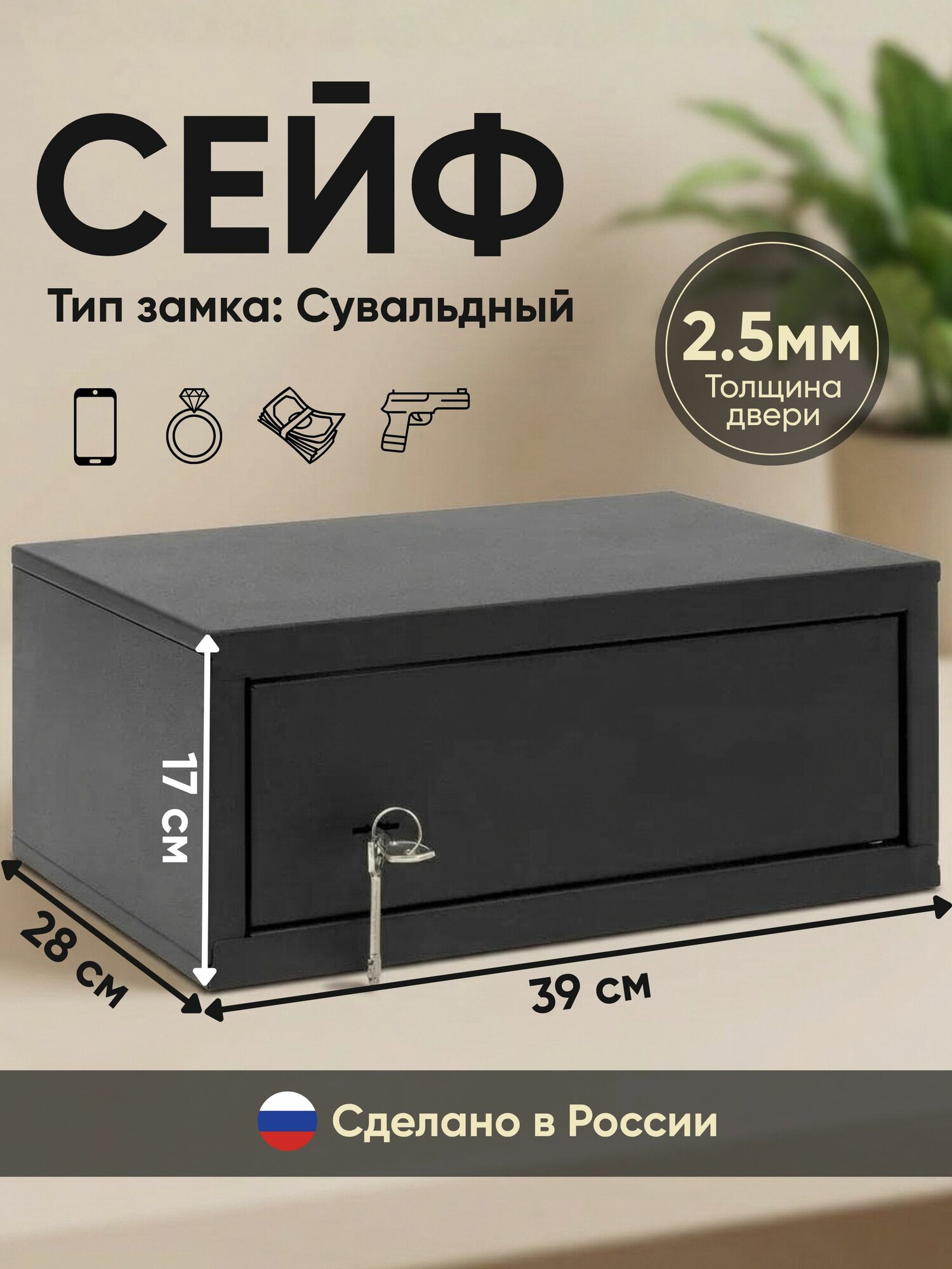 Сейф мебельный ПШ-7 с сувальдным замком для дома и офиса для хранения денег, документов и травматического оружия