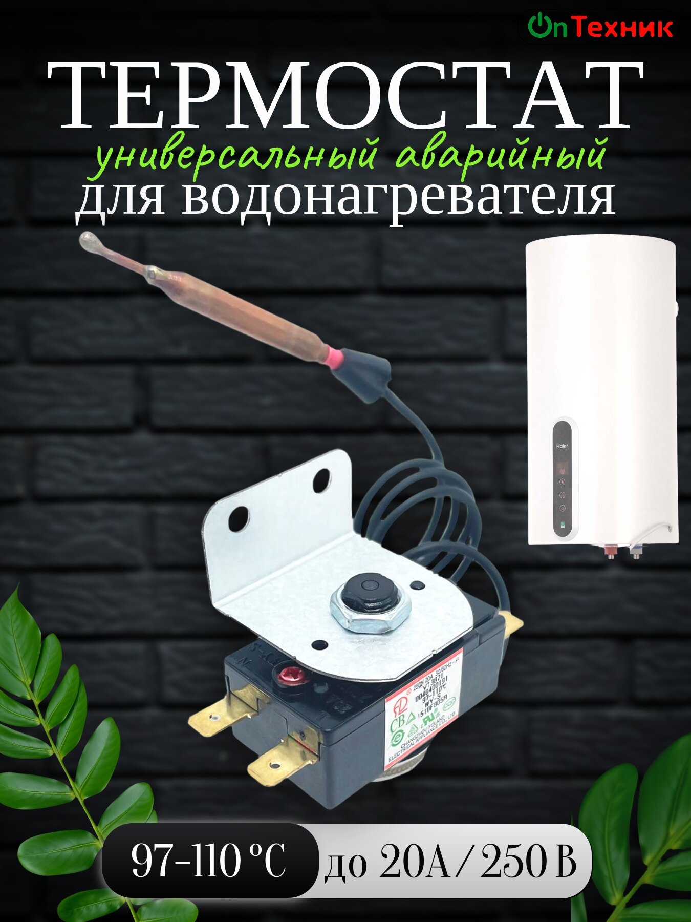 Защитный аварийный термостат 97-110C водонагревателя HAIER оригинальный 0040400191
