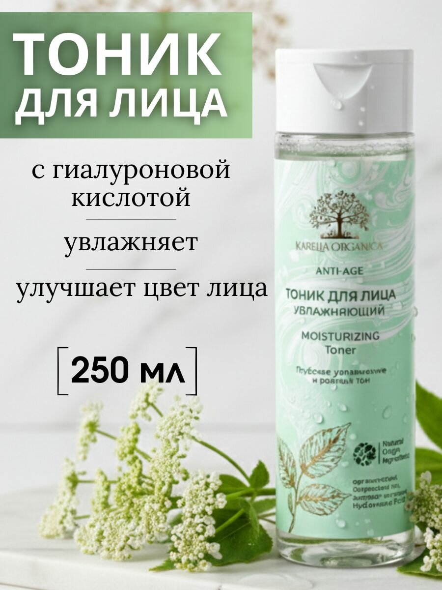 Тоник для лица anti-age увлажняющий Karelia Organica 250 мл с гиалуроновой кислотой и аминокислотами