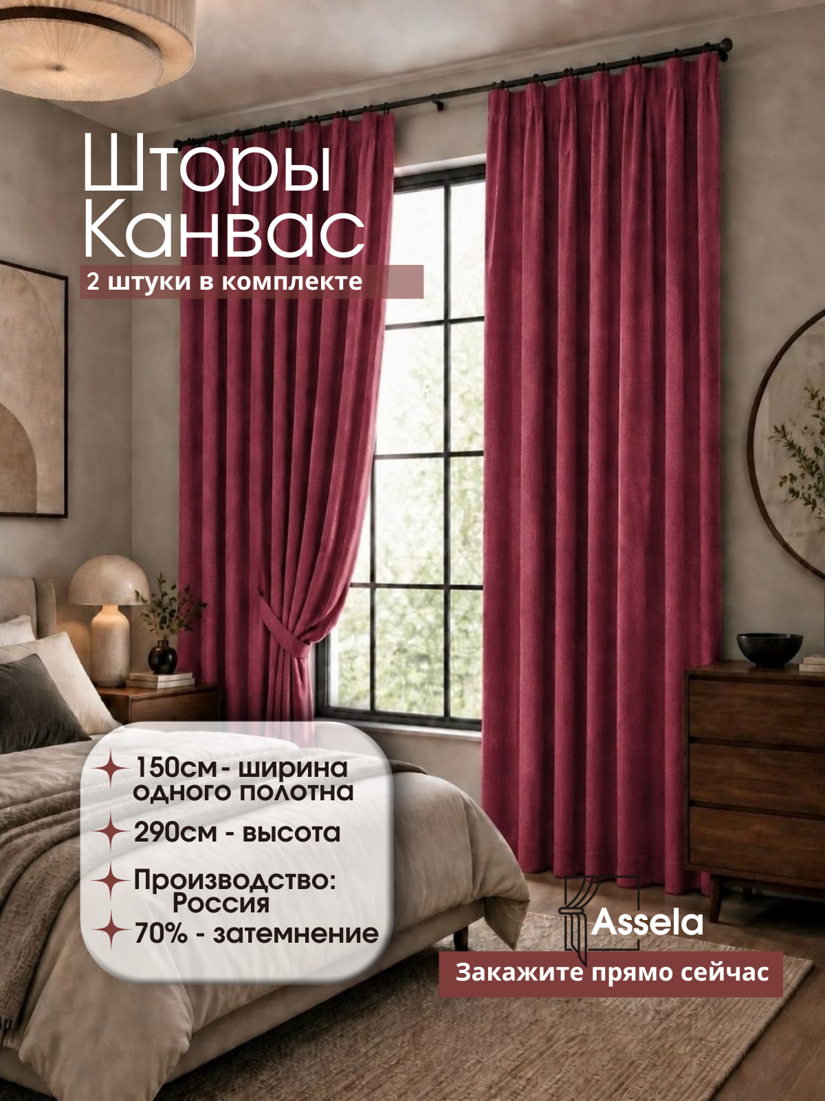 Шторы бордовые, комплект 2 шт, 150x290 см, из канваса, плотные