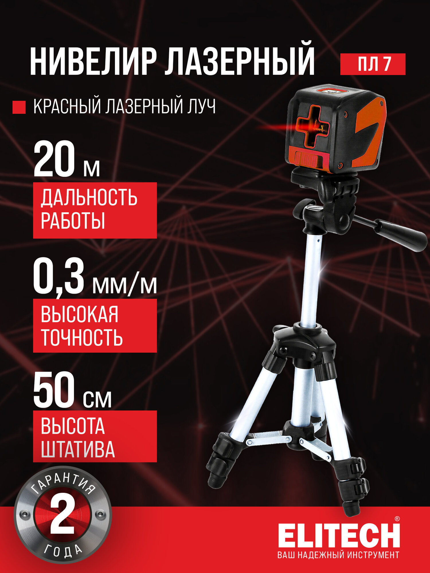 Нивелир лазерный ELITECH ПЛ 7, 635 нм, 2 луча, дальность 20 м