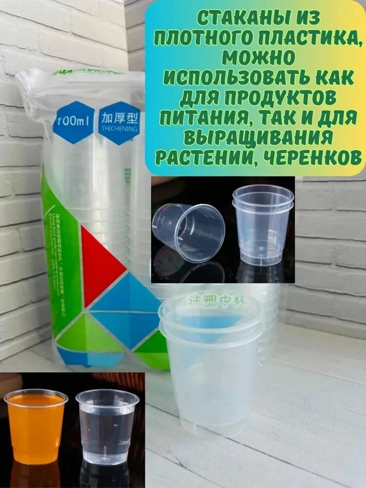 Стаканы одноразовые пластиковые, прозрачные 100мл для напитков, соков, рассады, черенков, суккулентов, фиалок