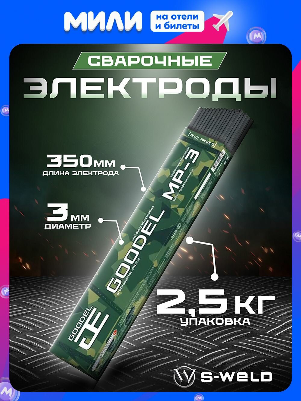 Электроды для сварки 3мм 2,5кг, GOODEL МР-3, аналог Арсенал