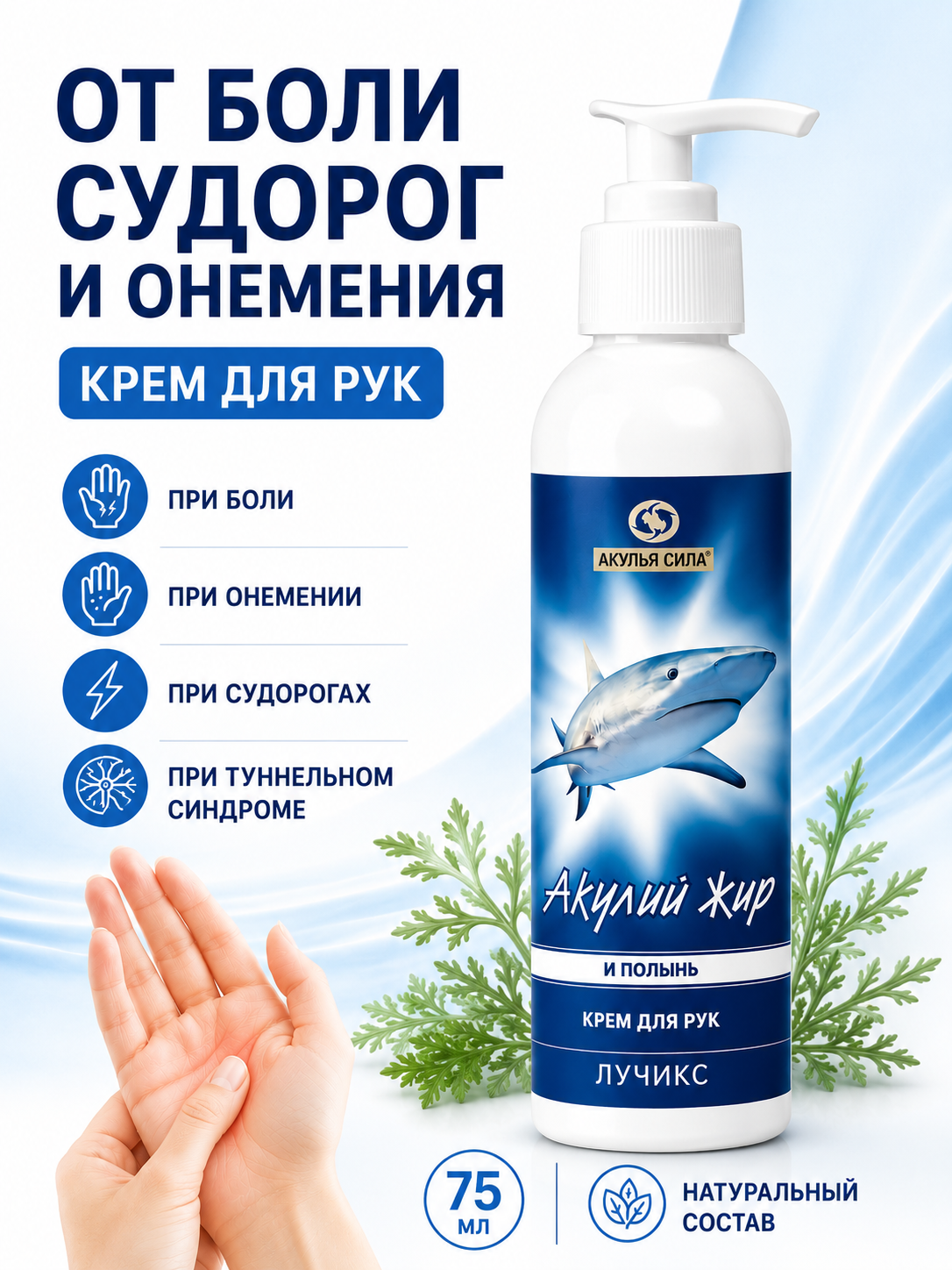 Акулья сила. Чудо мазь для рук от тоннельного синдрома, онемения, боли в руках. Крем Акулий жир и полынь. 75 мл / лучикс