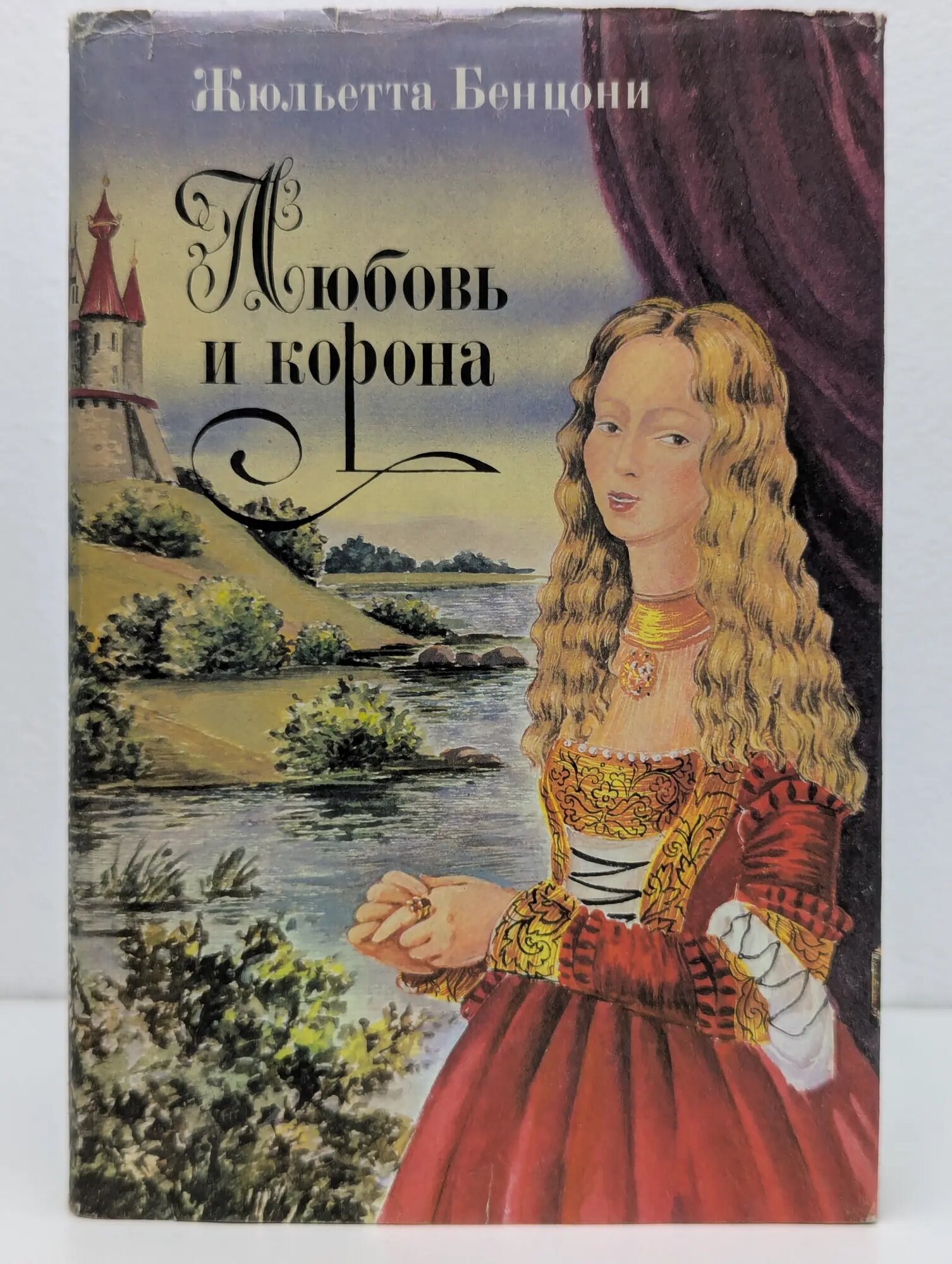 Любовь и корона. В 3 книгах. Книга 3 Бенцони Жюльетта 1994