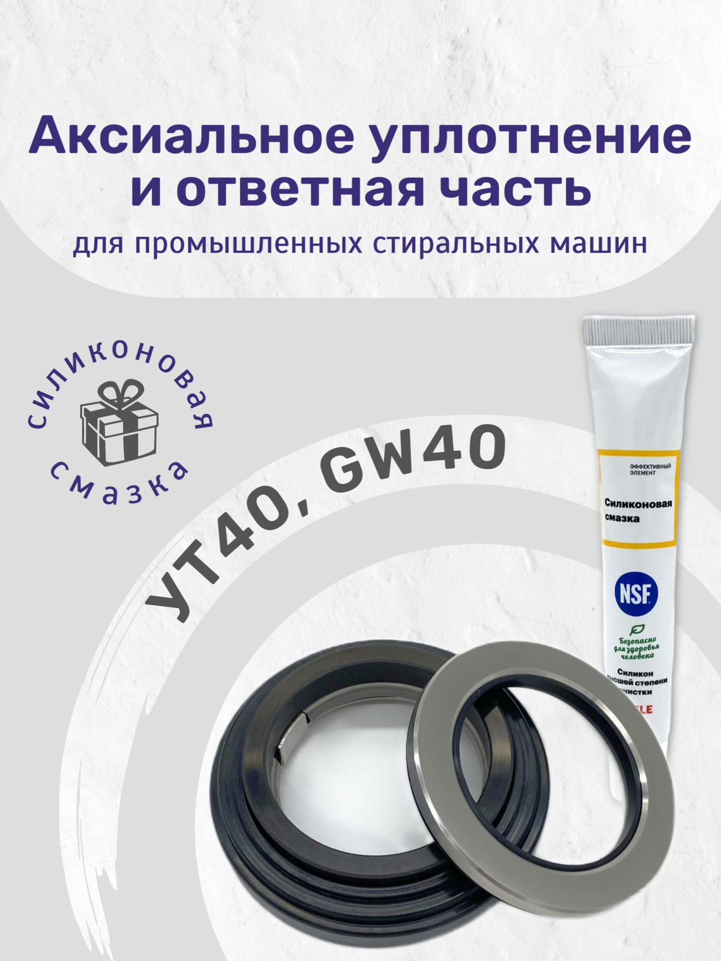 Аксиальное уплотнение (уплотнение торцевое, сальник), УТ40 (GW40), 40-68-12 мм