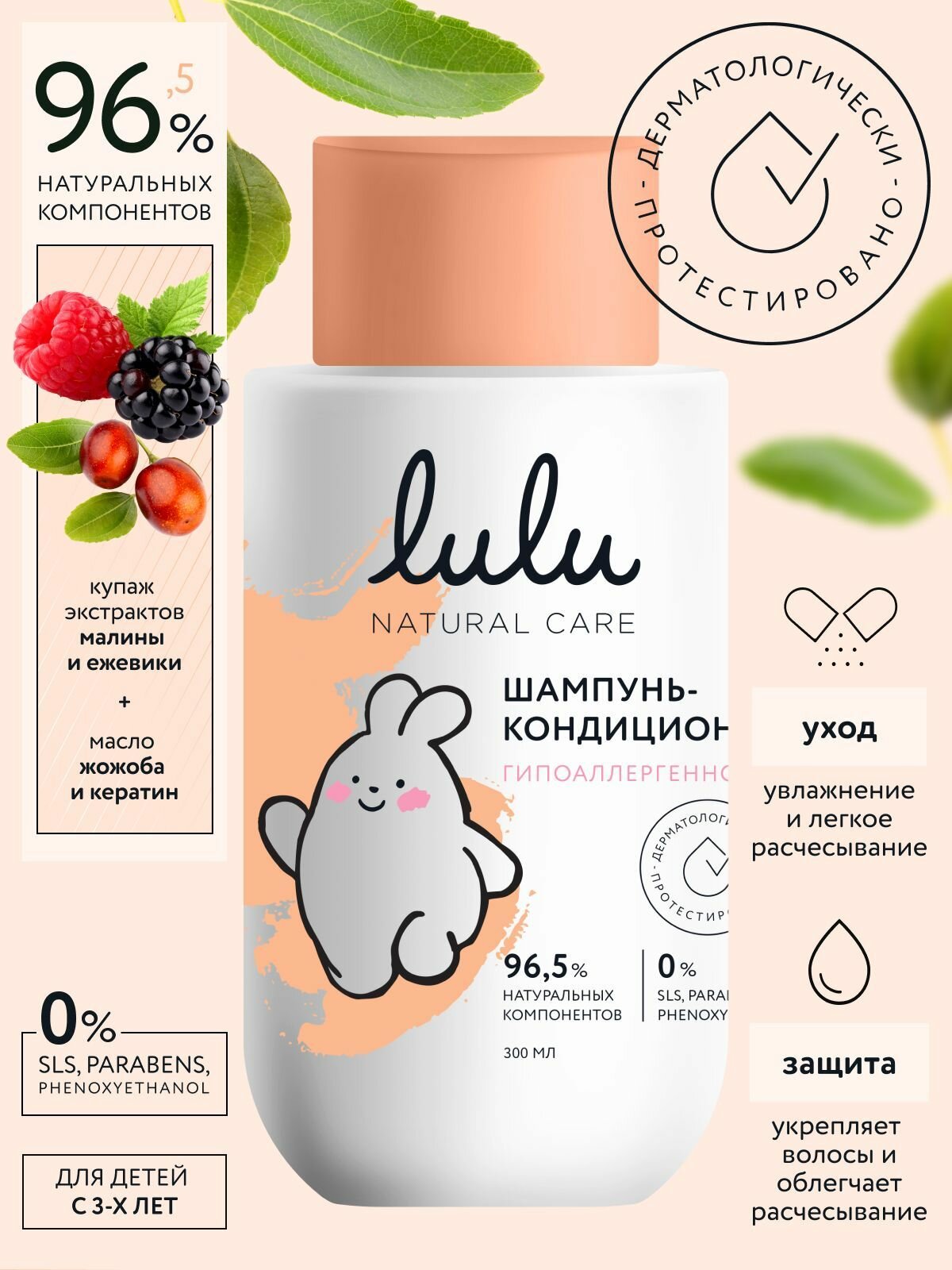 Шампунь детский и кондиционер 2в1 LULU (300 мл.) 3+