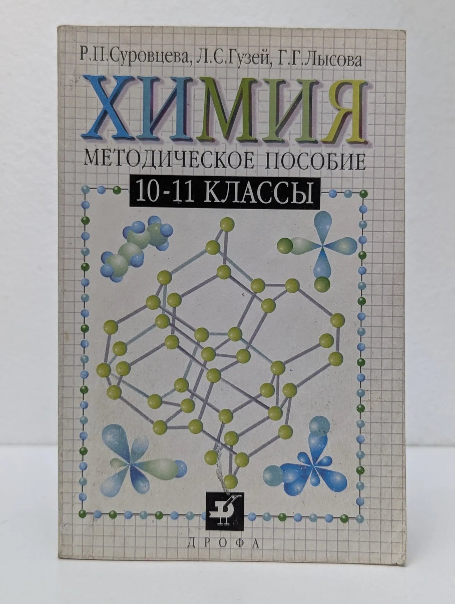 Химия. Методическое пособие 10-11 классы Суровцева Римма Петровна 2000