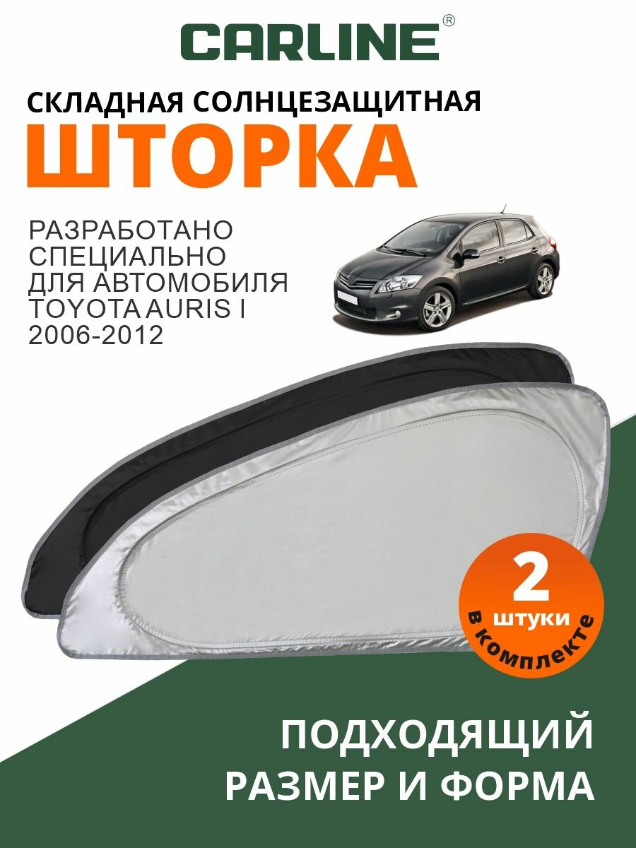 Шторки автомобильные боковые на передние стекла CARLINE на Toyota Auris 1 (2006-2012 г. в.) / солнцезащитные шторки на окна автомобиля Тойота Аурис 1, 2 шт.