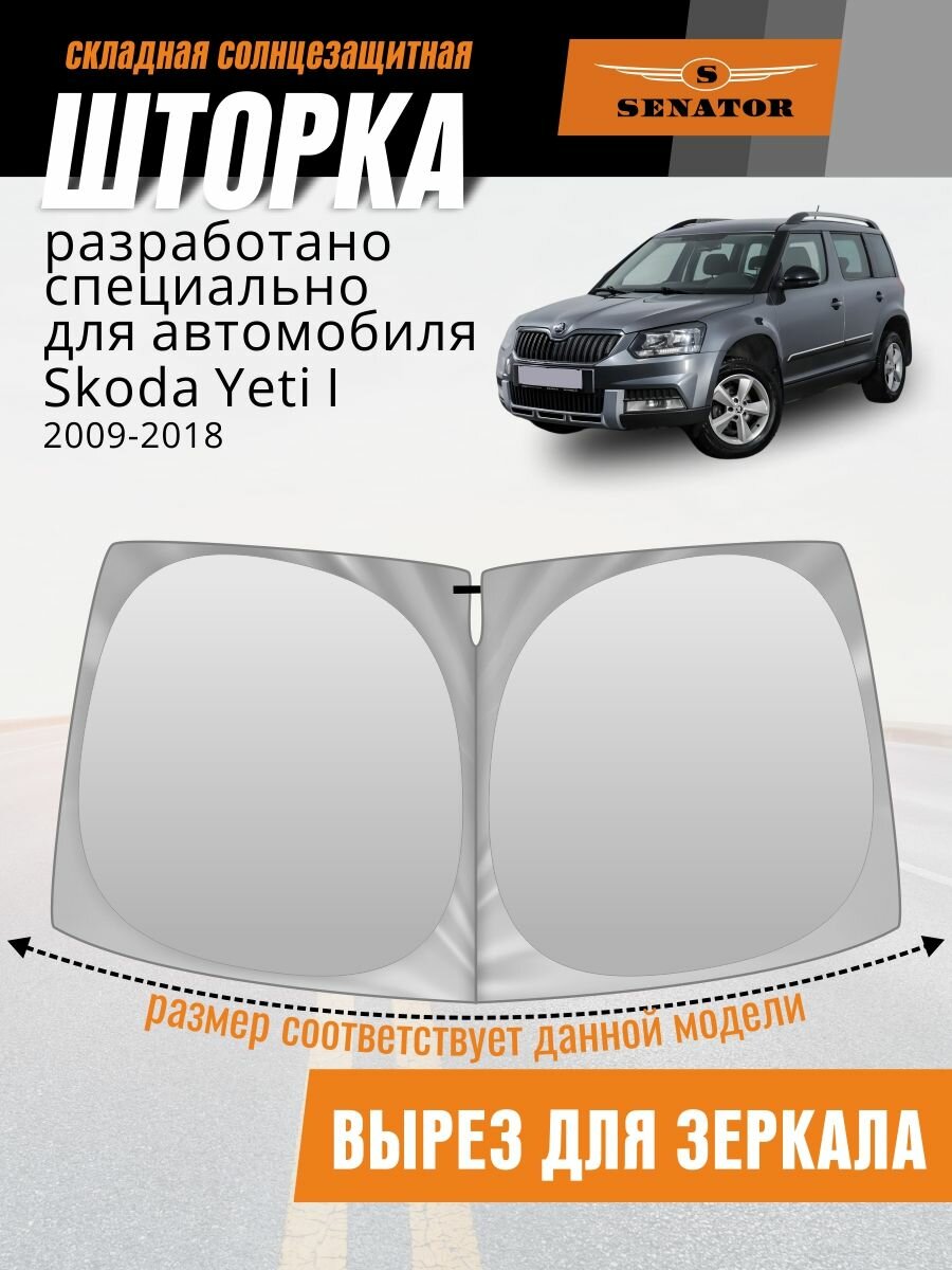 Солнцезащитная шторка на лобовое стекло SENATOR для Skoda Yeti 1 (Шкода Йети 1) 2009 2018 гг.